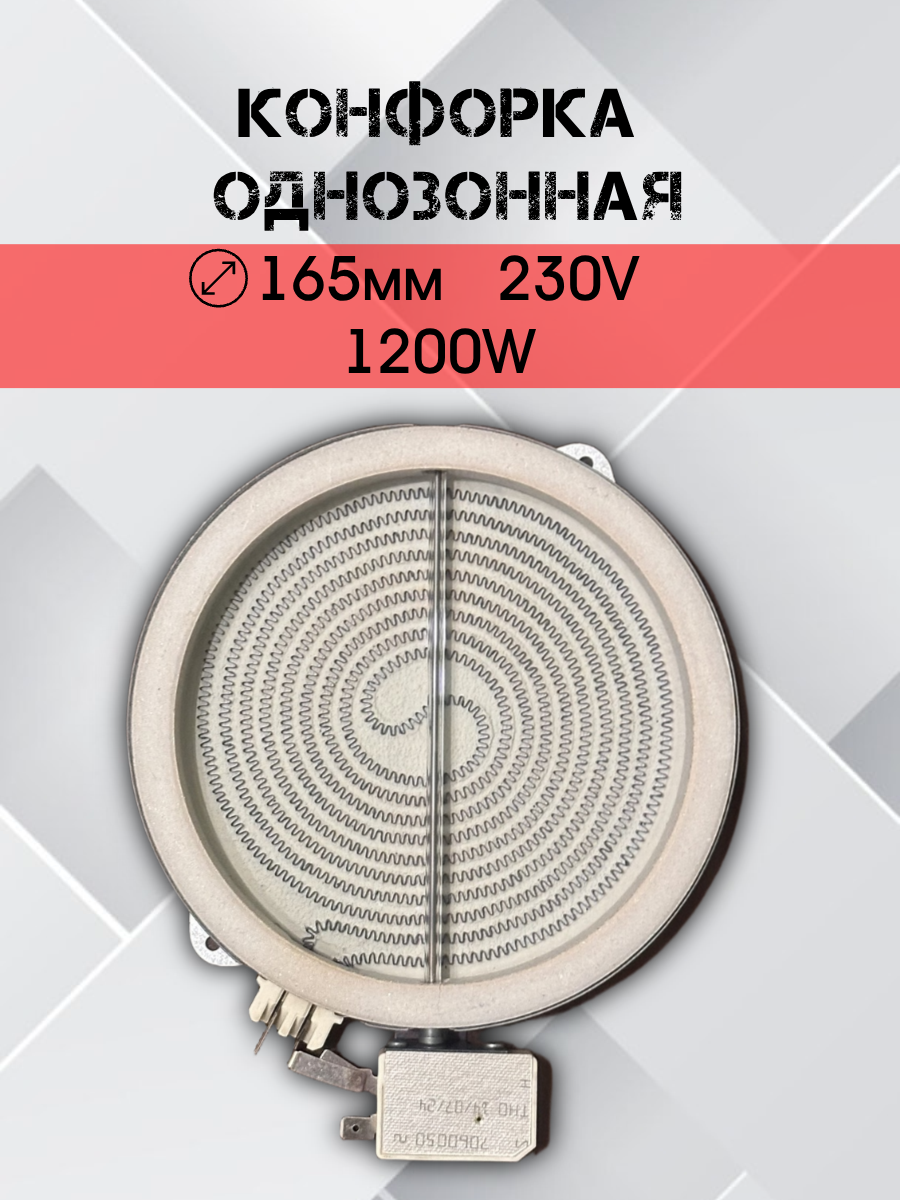Конфорка для стеклокерамических плит с одной зоной нагрева 165мм 1652032911