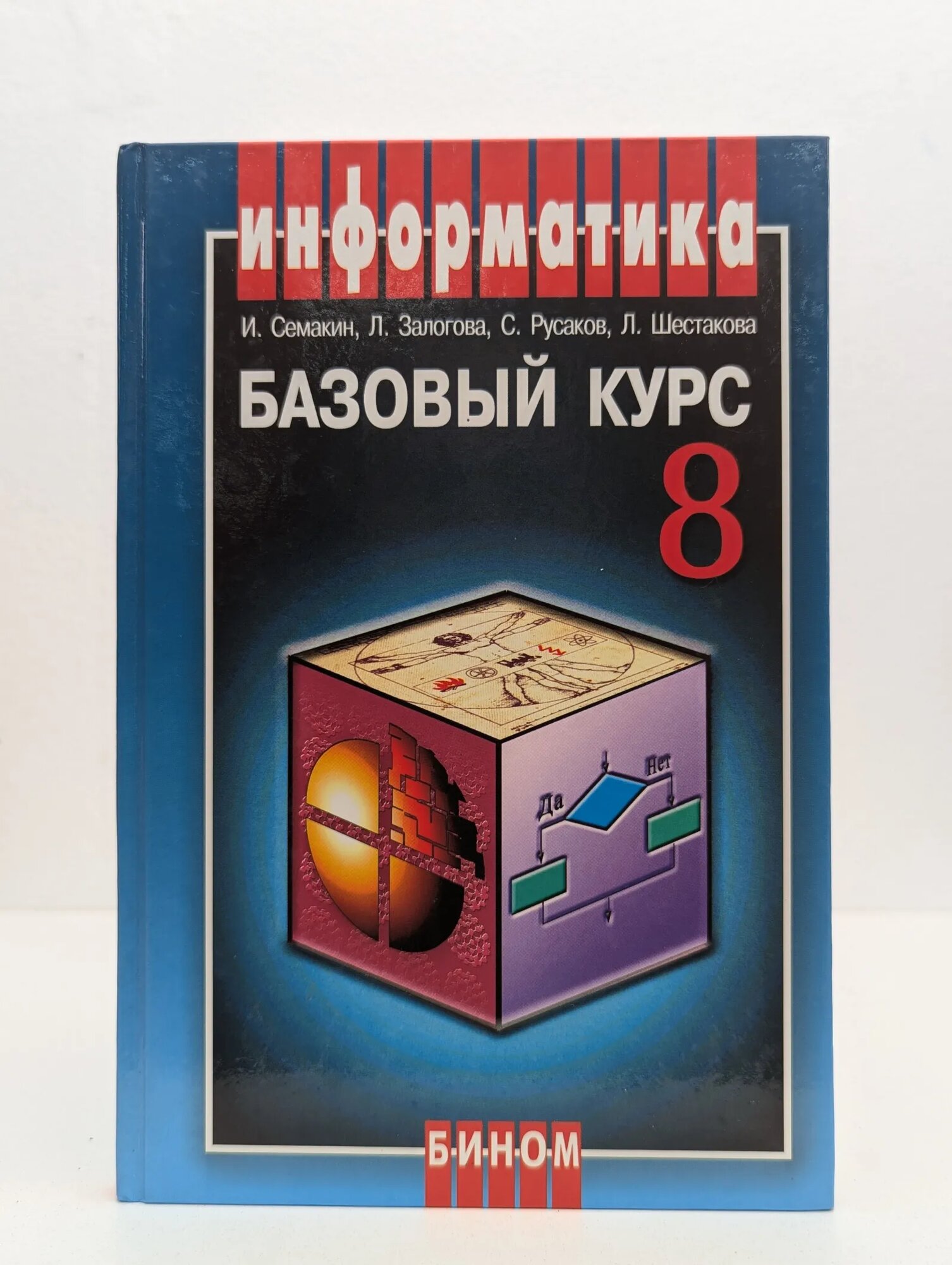 Информатика и информационно-коммуникационные технологии. 8 класс Залогова Любовь Алексеевна, Семакин Игорь Геннадьевич, Русаков Сергей Владимирович 2007