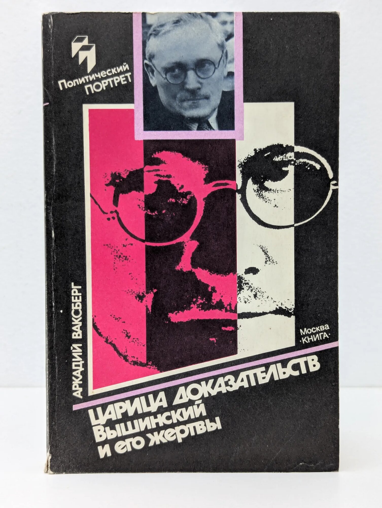 Царица доказательств. Вышинский и его жертвы Ваксберг Аркадий Иосифович 1992