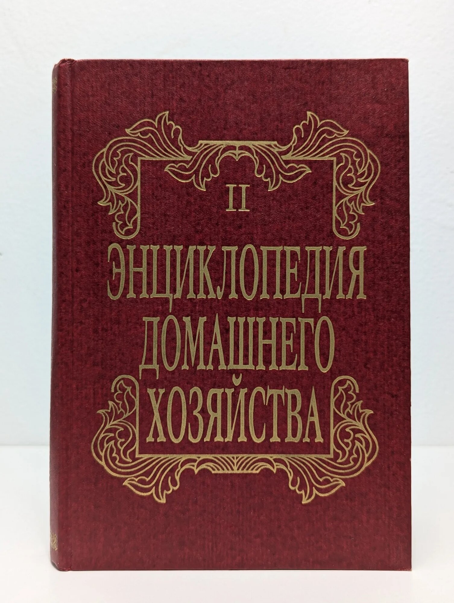 Энциклопедия домашнего хозяйства. Выпуск № 2 1993