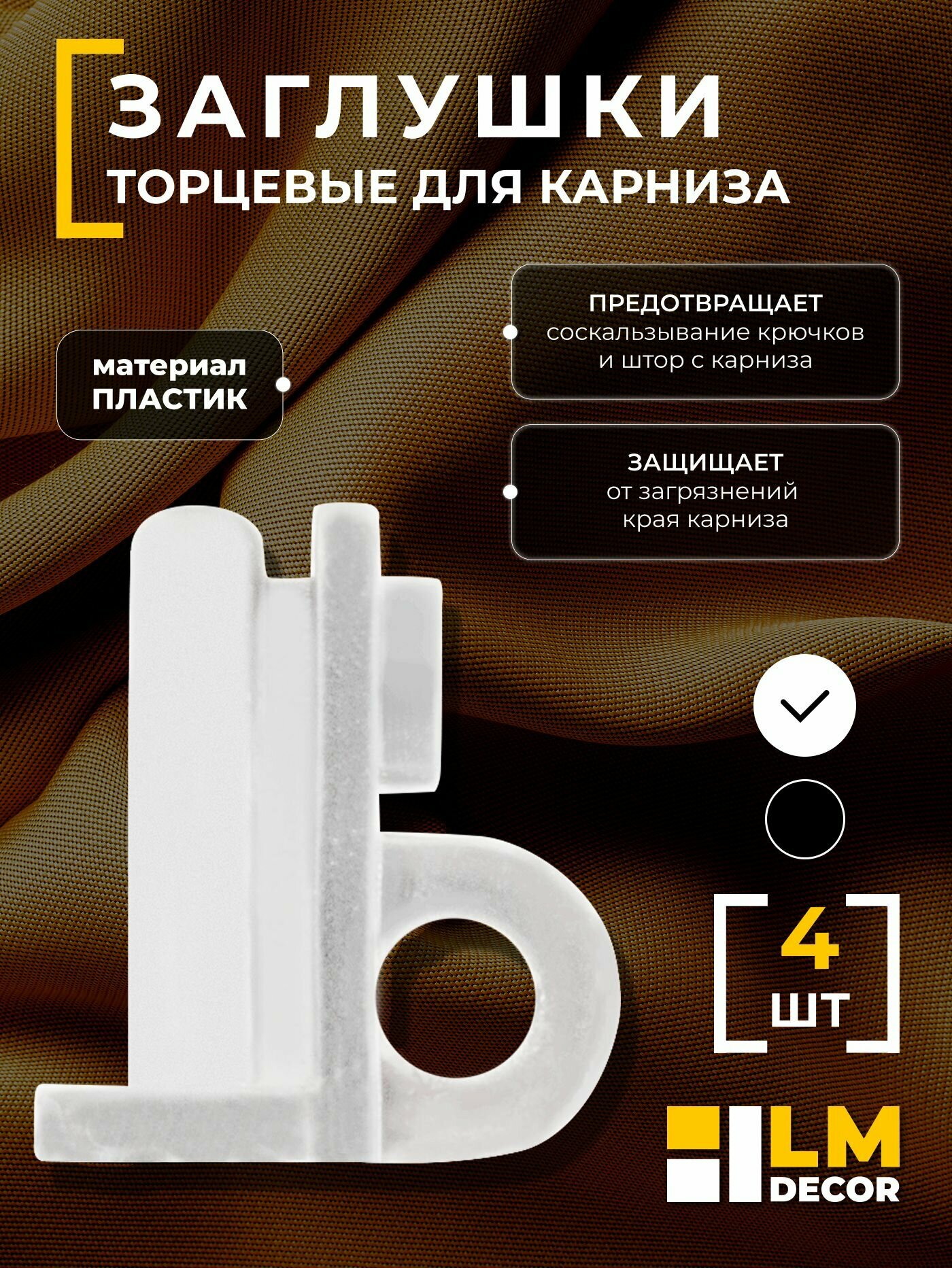 Торцевые заглушки LM DECOR для карниза, пластиковые, 4шт, белые