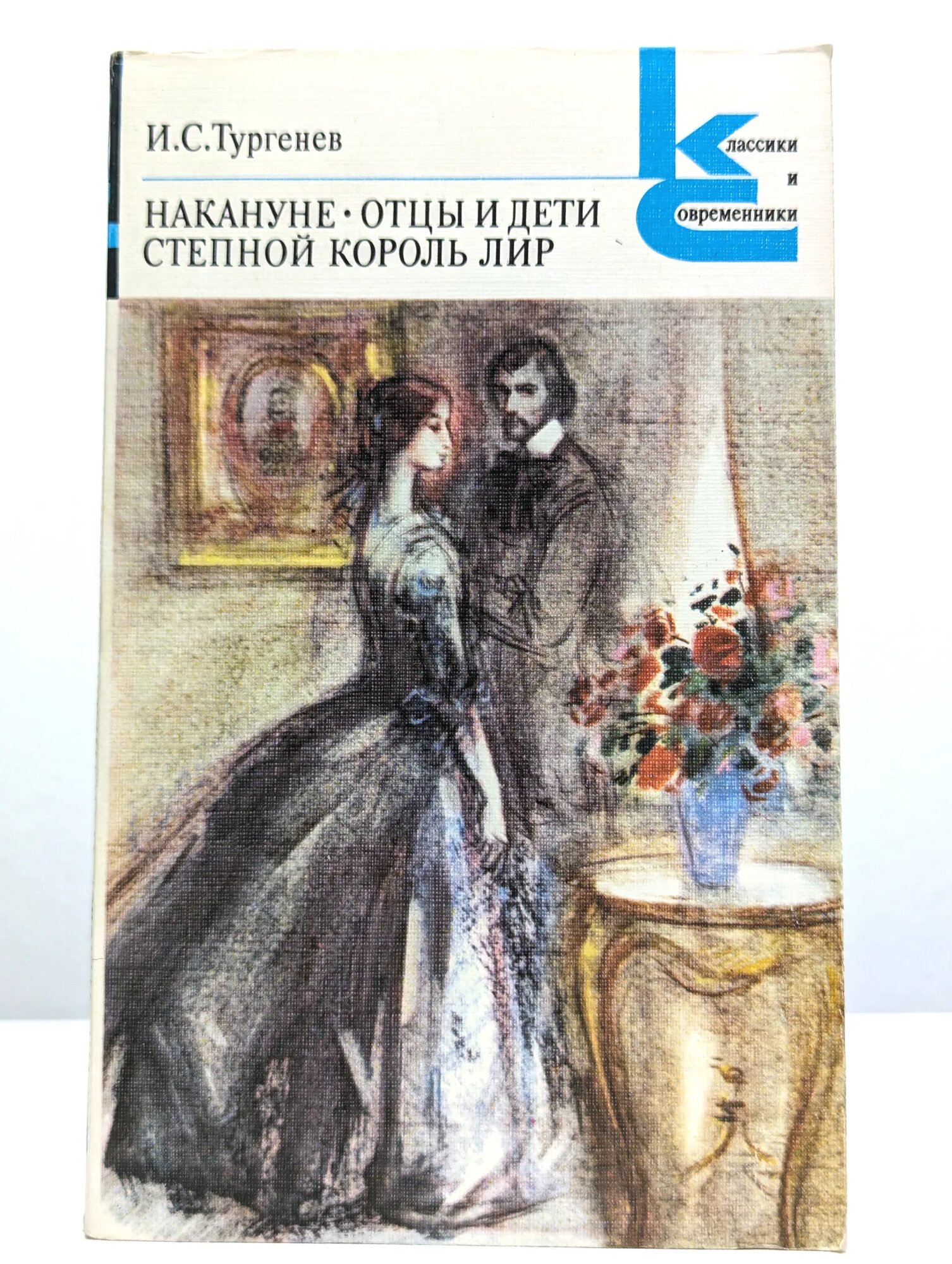 Накануне. Отцы и дети. Степной король Лир Тургенев Иван Сергеевич 1985