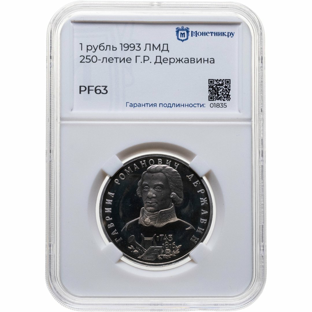 1 рубль 1993 ЛМД "250-летие со дня рождения Г Р Державина", в слабе Монетник ру PF63, Мельхиор медь-никель