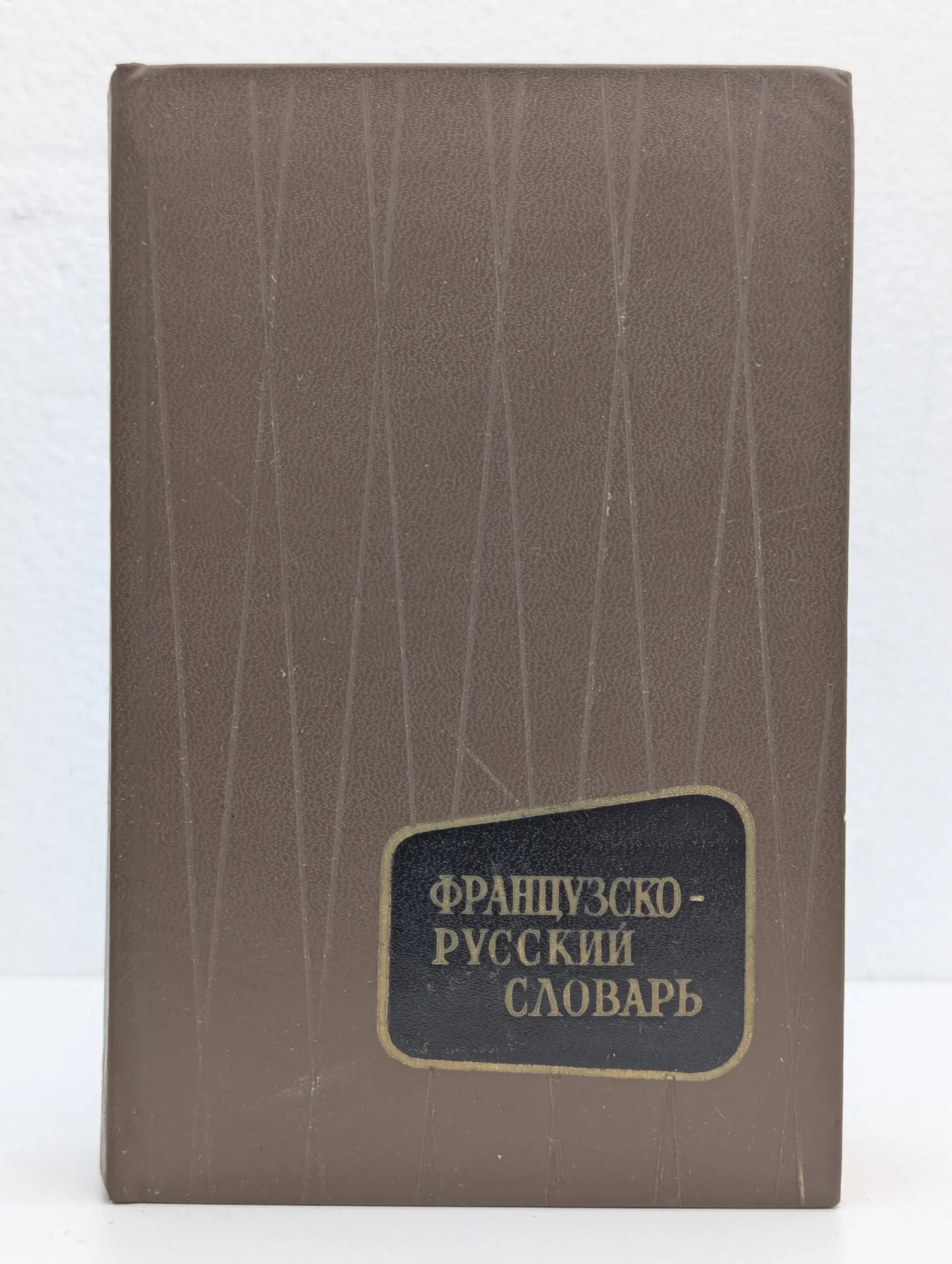 Французско-русский словарь Потоцкая Варвара Васильевна, Потоцкая Наталия Павловна 1967