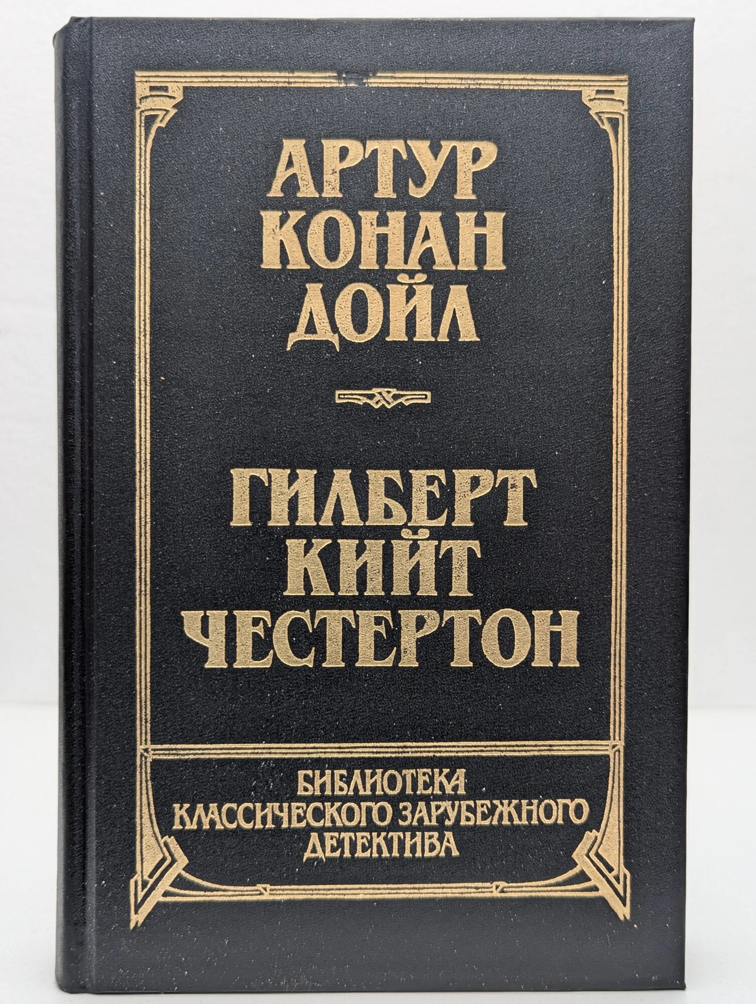 А. Дойл. Рассказы. Собака Баскервилей. Г. Честертон. Новеллы Дойл Артур Конан, Честертон Гилберт Кит 1991