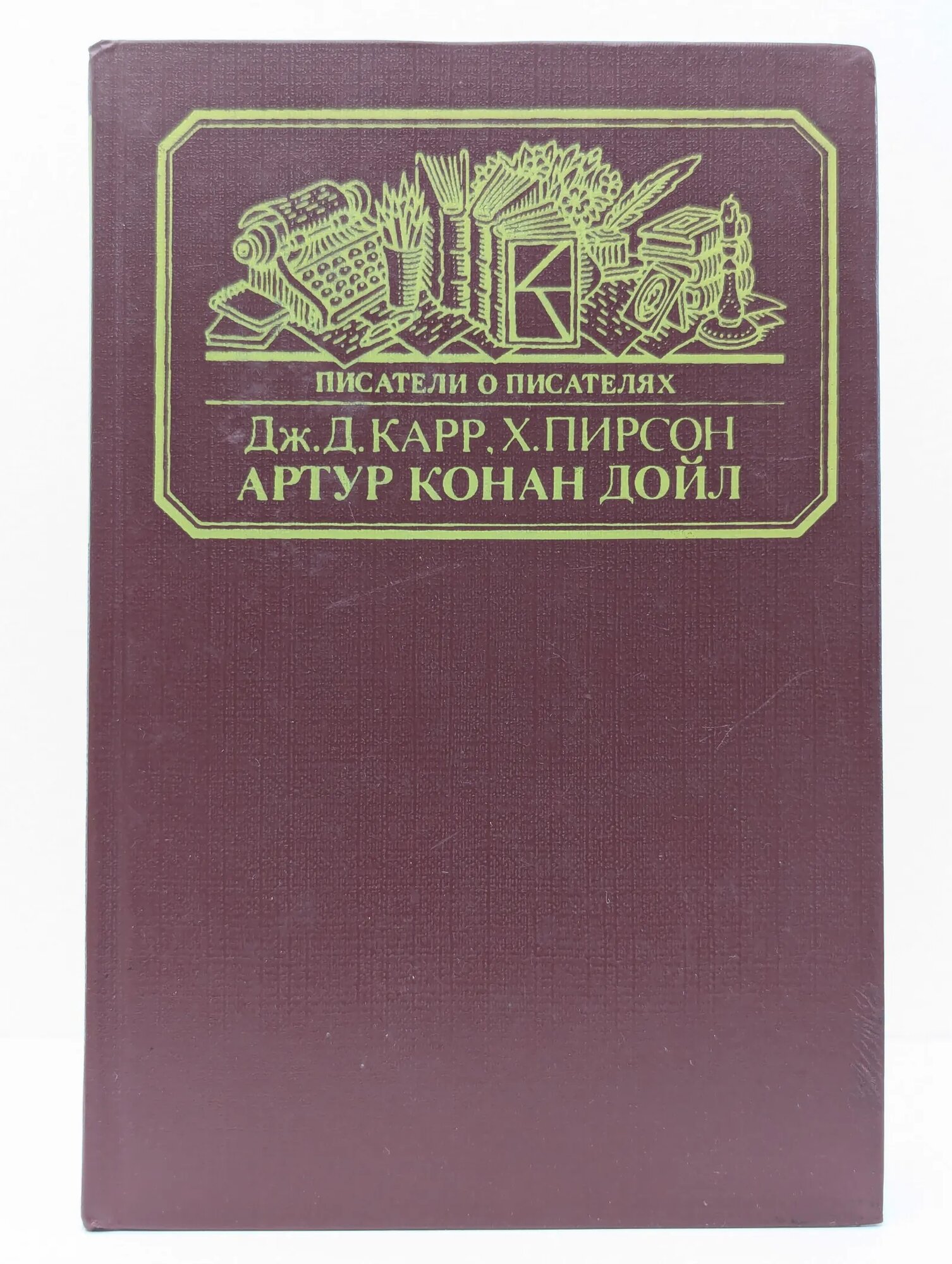 Жизнь сэра Артура Конан Дойла. Его жизнь и творчество Пирсон Хескет, Карр Диксон Джон 1989