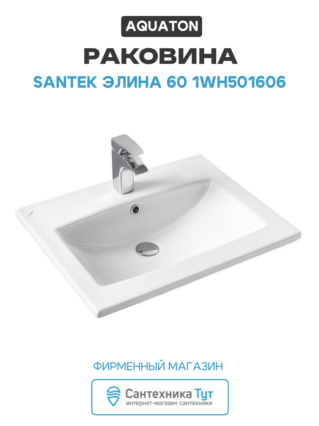 Раковина Santek Элина 60 1WH501606 Белая, современный стиль, прямоугольная