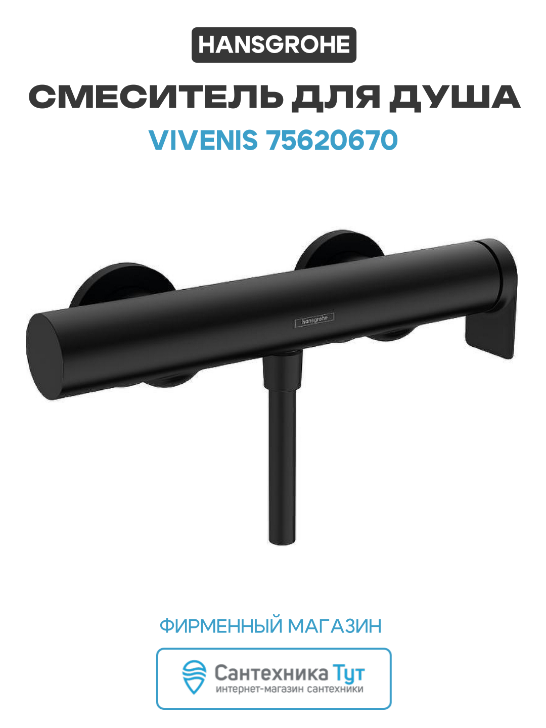 Смеситель для душа Hansgrohe Vivenis 75620670 Черный матовый латунь на стену Германия
