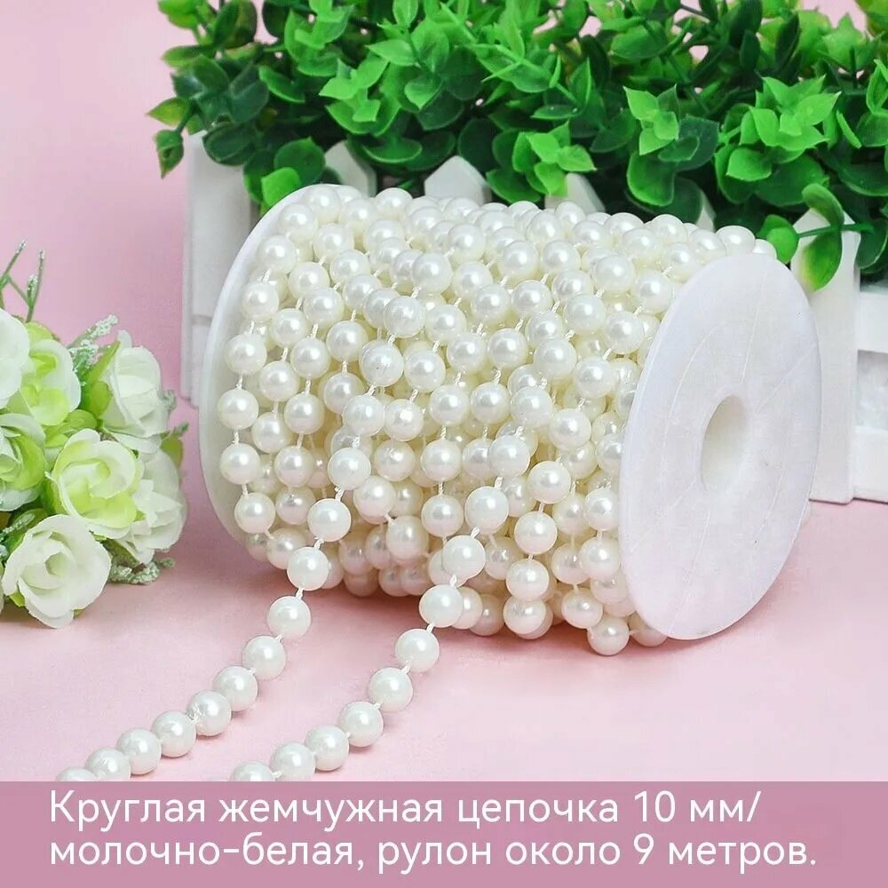 Цепочка из хрустальных бусин для рождественской елки 9 m, Бусины занавесок из акриловой нити, свадебный искусственный жемчуг 10mm