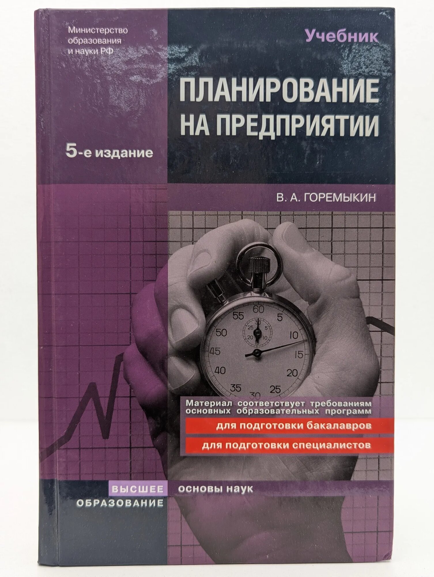 Планирование на предприятии Горемыкин Виктор Андреевич 2009