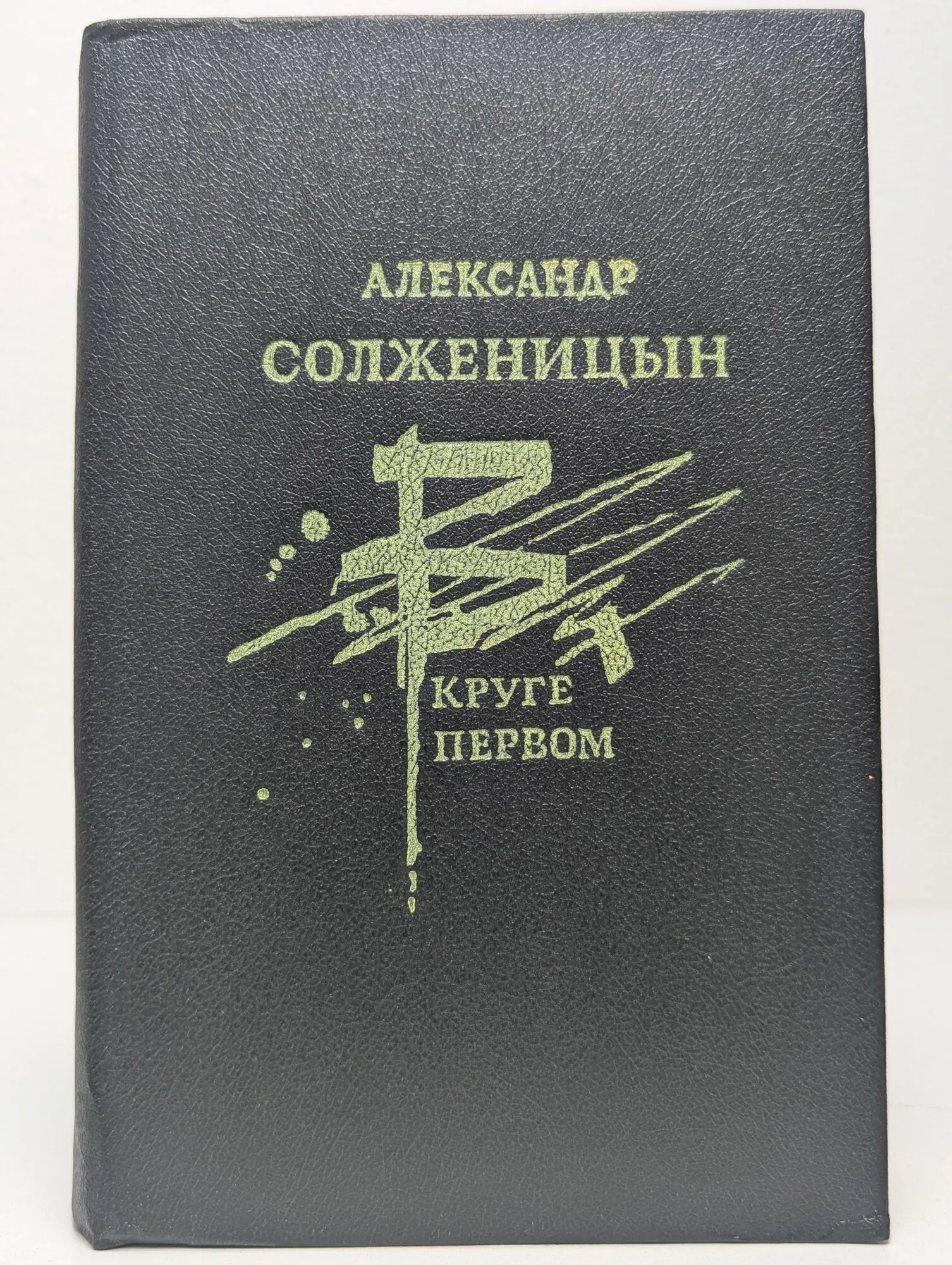 В круге первом Солженицын Александр Исаевич 1990