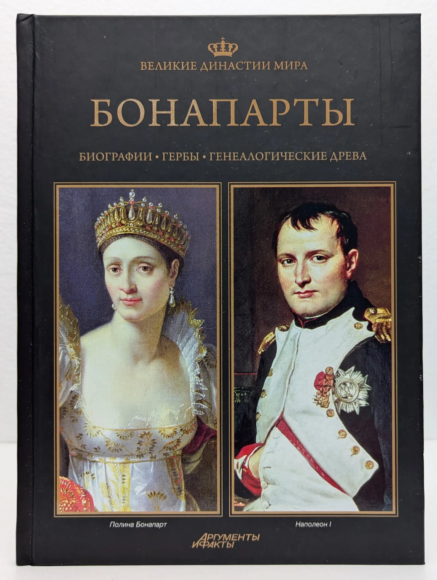 Великие династии мира. Бонапарты. Биографии. Гербы Сборник 2012
