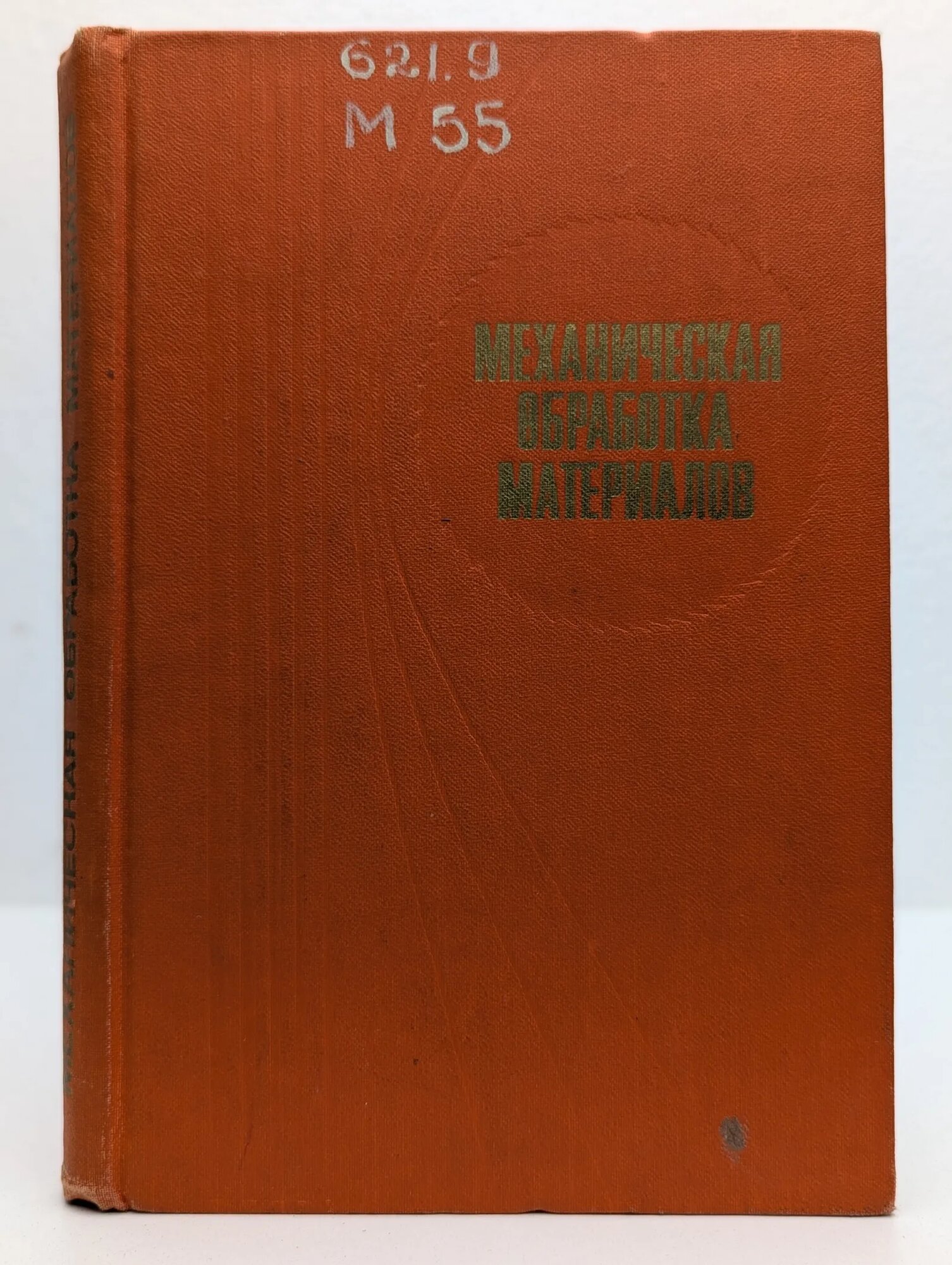 Механическая обработка материалов Сборник 1981