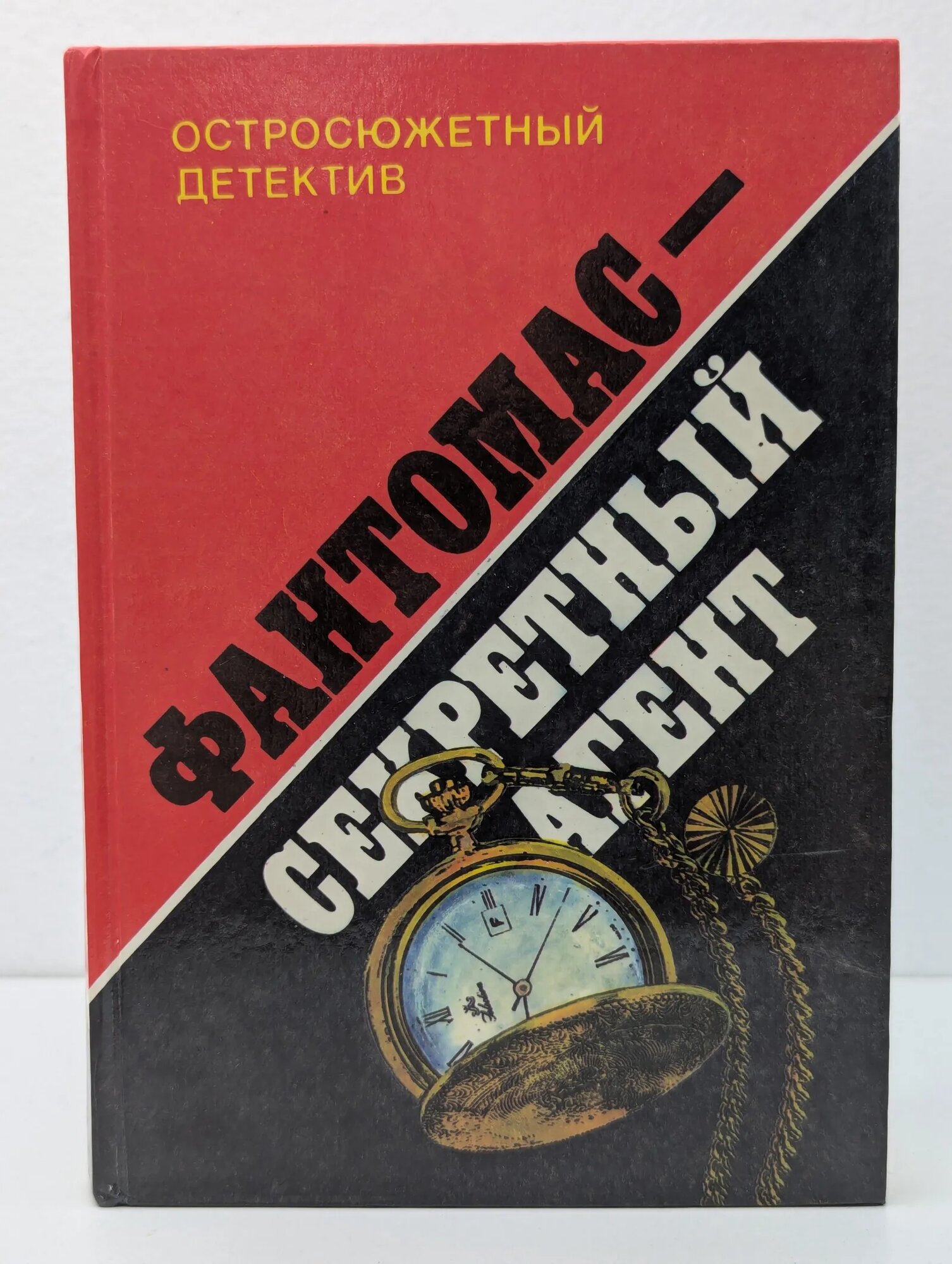 Фантомас - секретный агент Сувестр Пьер, Аллен Марсель 1991