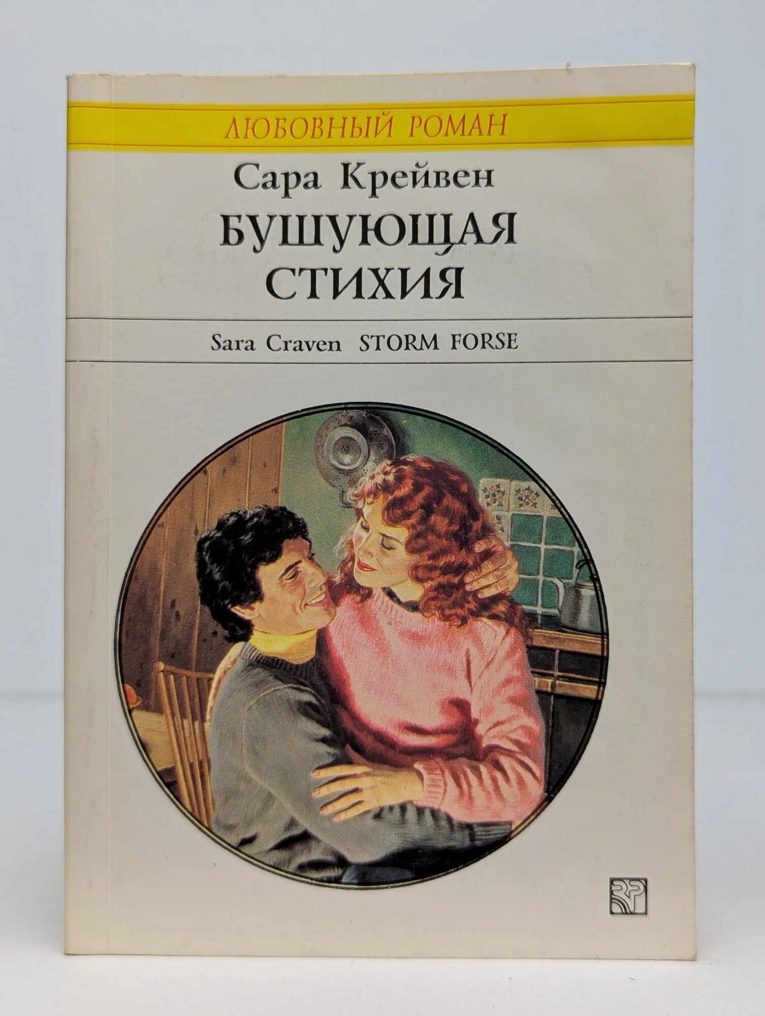 Бушующая стихия Крейвен Сара 1994