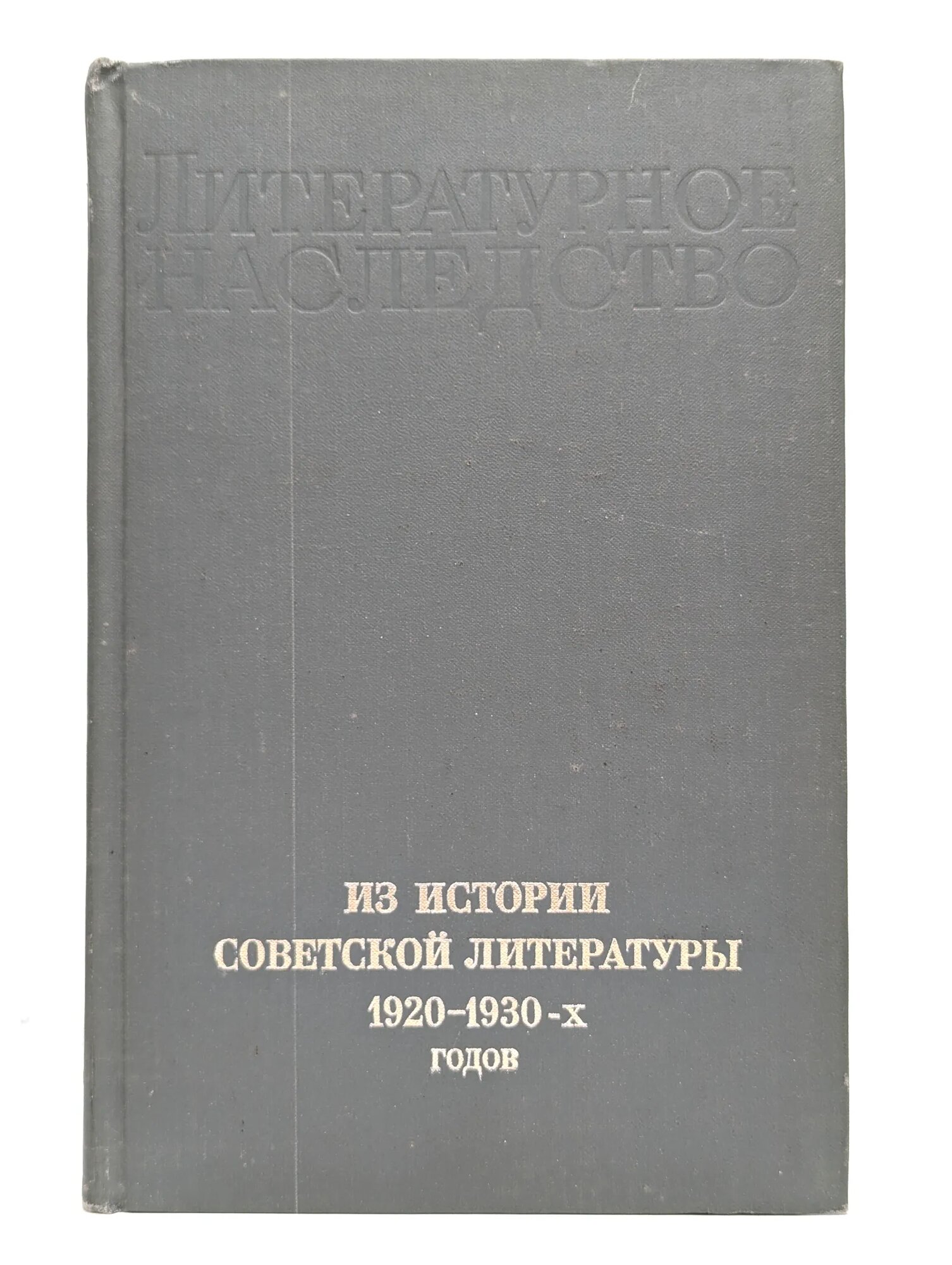 Из истории советской литературы 1920 - 1930-х годов Сборник 1983