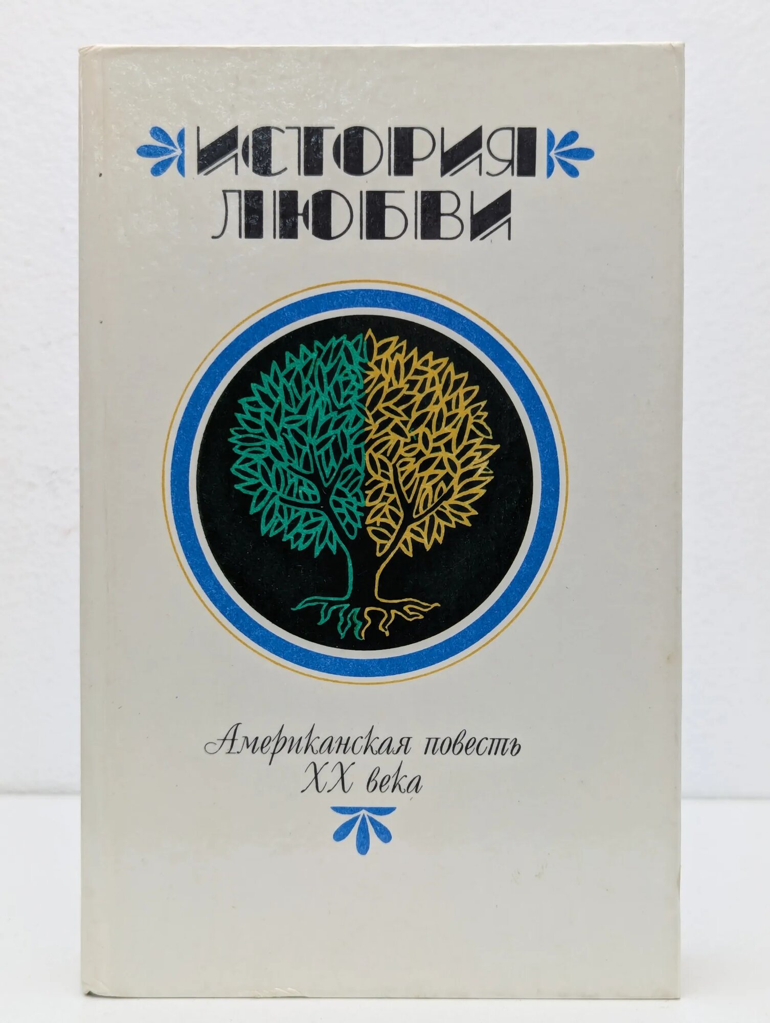История любви. Американская повесть 20 века Белов С. Б. (сост.) 1990