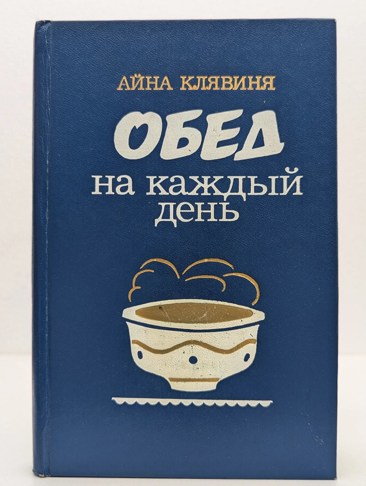 Обед на каждый день Клявиня Айна Мартыновна 1987