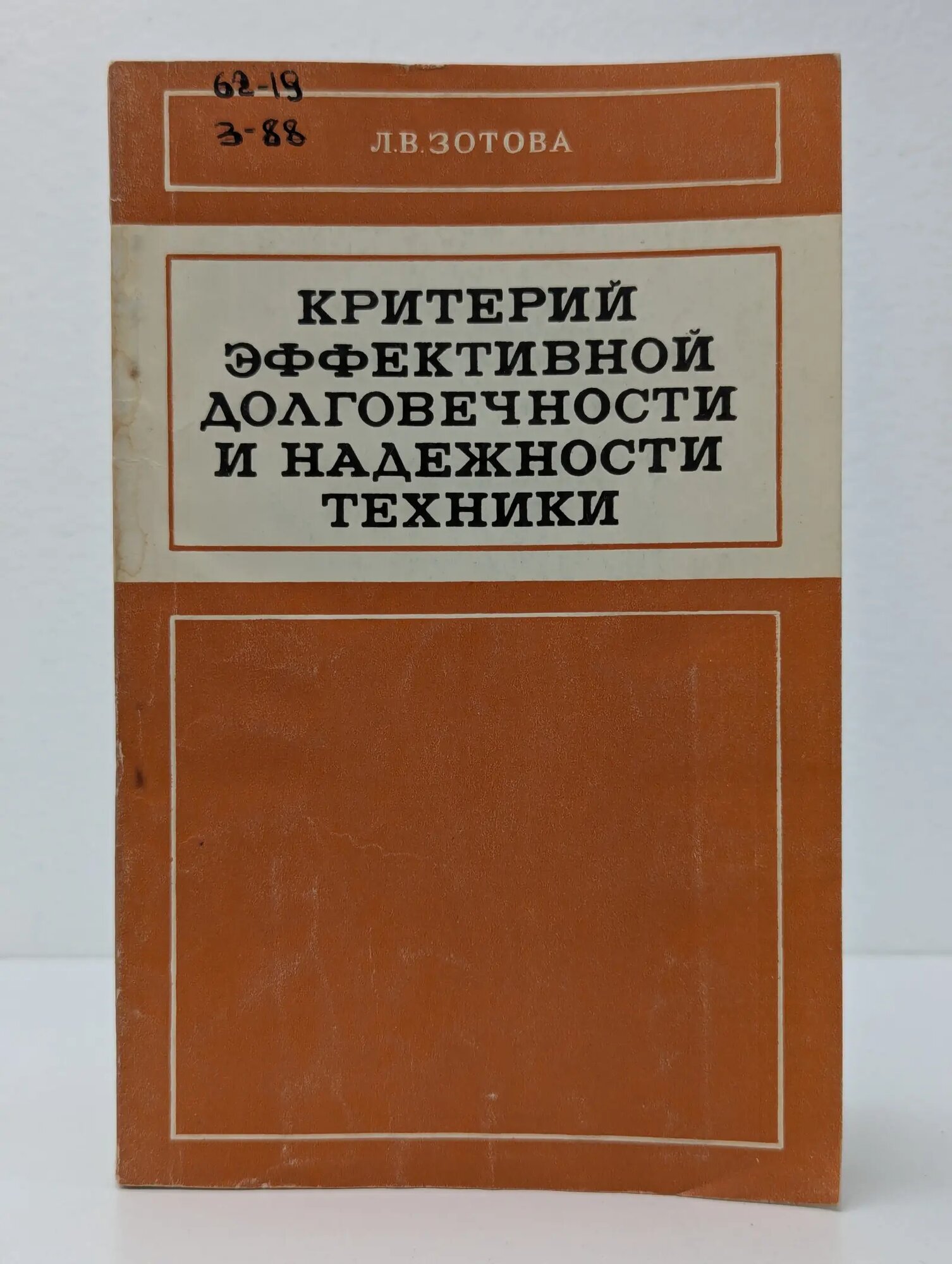 Критерий эффективной долговечности и надёжности техники Зотова Людмила Викторовна 1973