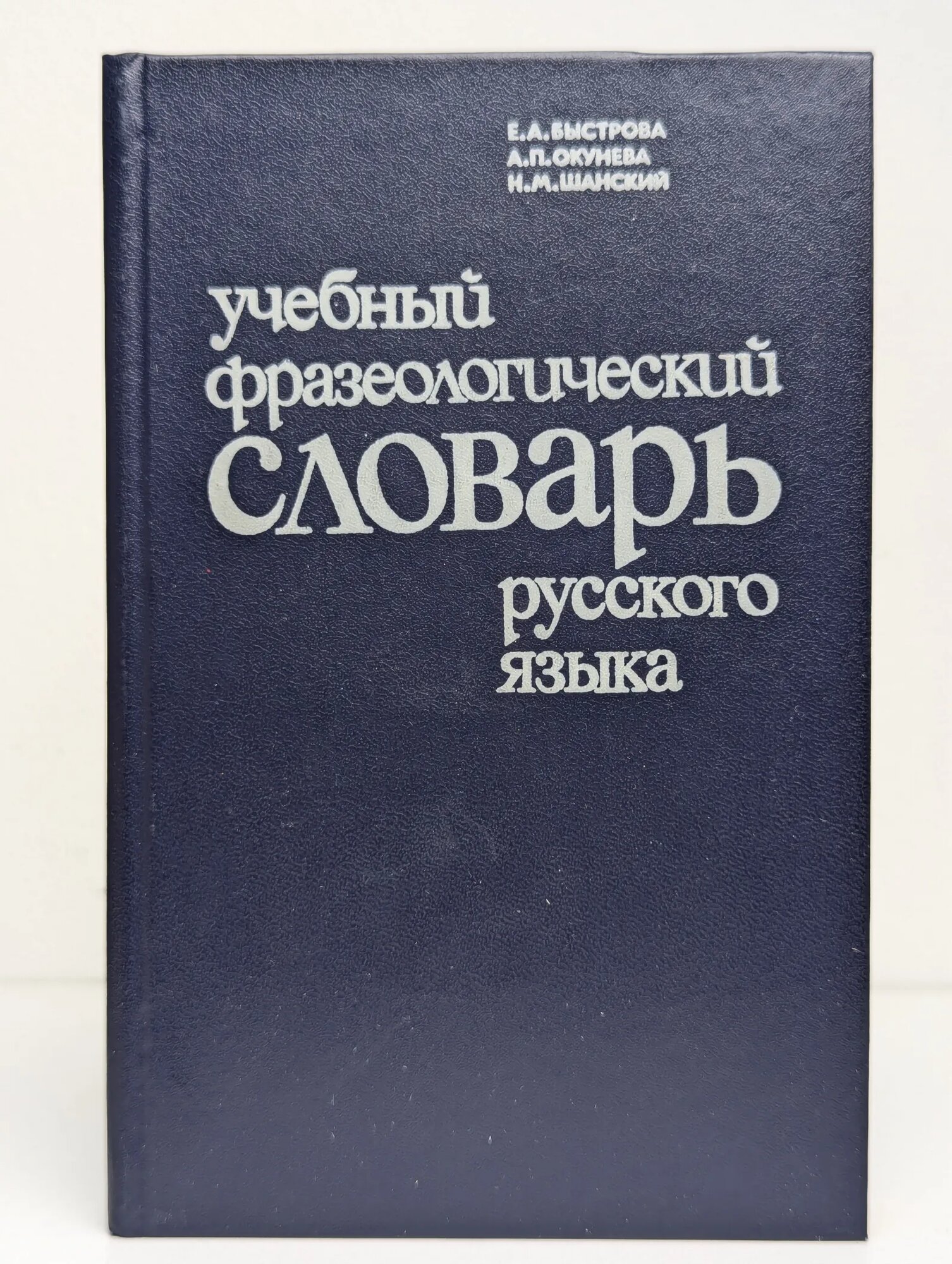 Учебный фразеологический словарь русского языка Быстрова Елена Александровна 1984