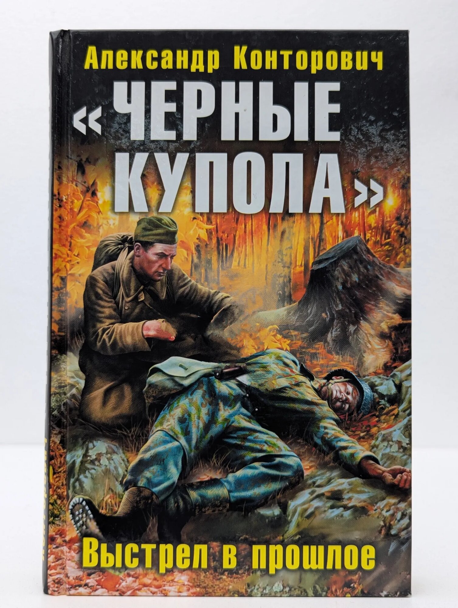 Черные купола. Выстрел в прошлое Конторович Александр Сергеевич 2011