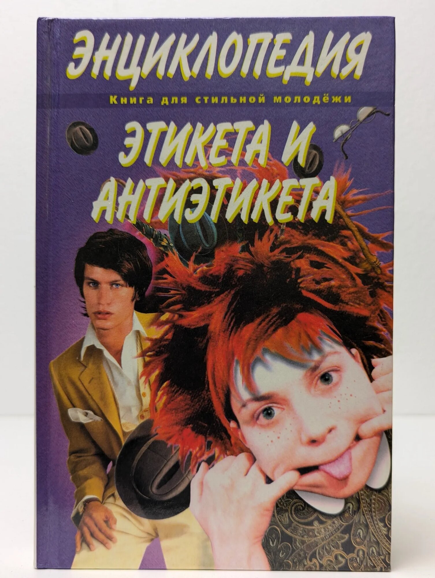 Энциклопедия этикета и антиэтикета Иванова Вера Владимировна (сост.) 2000