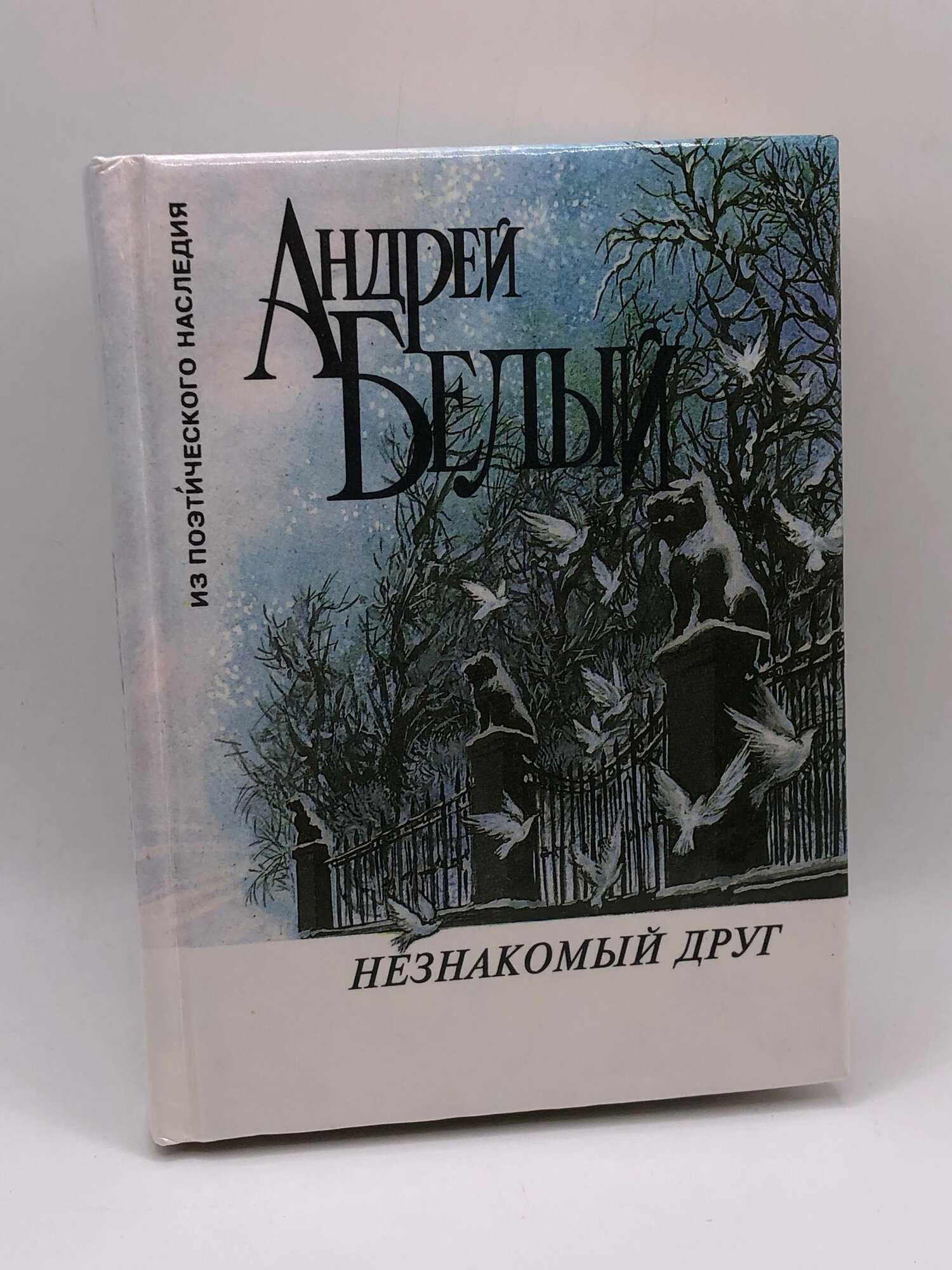 Незнакомый друг 1997 г.