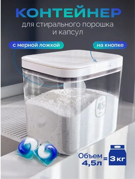 Контейнер для стирального порошка, 4.5 л, 1 шт