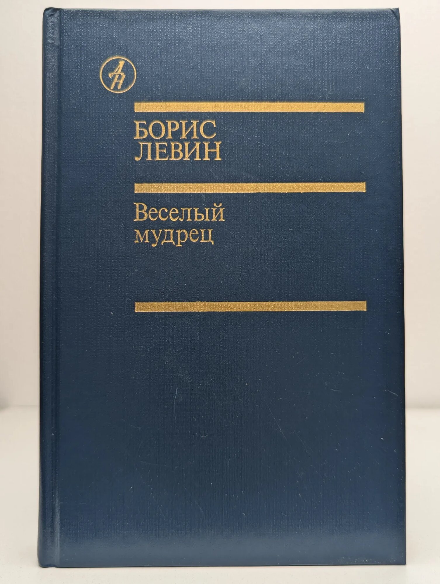 Веселый мудрец Левин Борис Наумович 1988