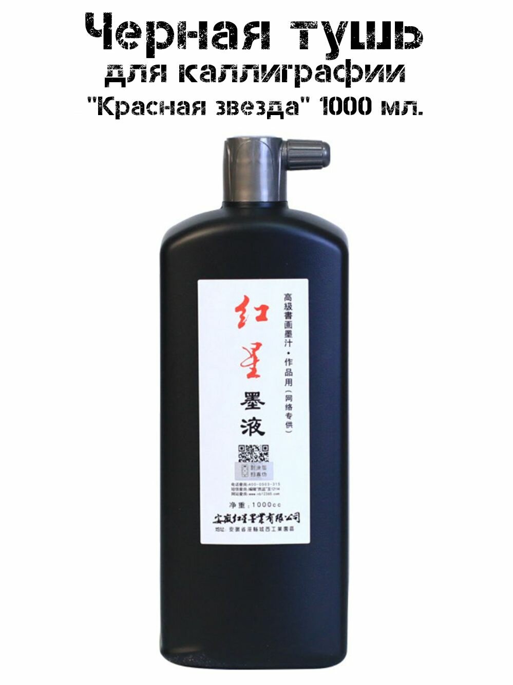 Традиционная китайская жидкая тушь для восточной живописи и каллиграфии "Хунсин" ("Красная звезда")