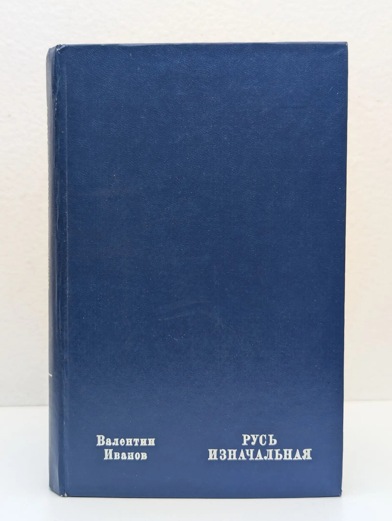 Русь изначальная. Том 2 Иванов Валентин Дмитриевич 1982