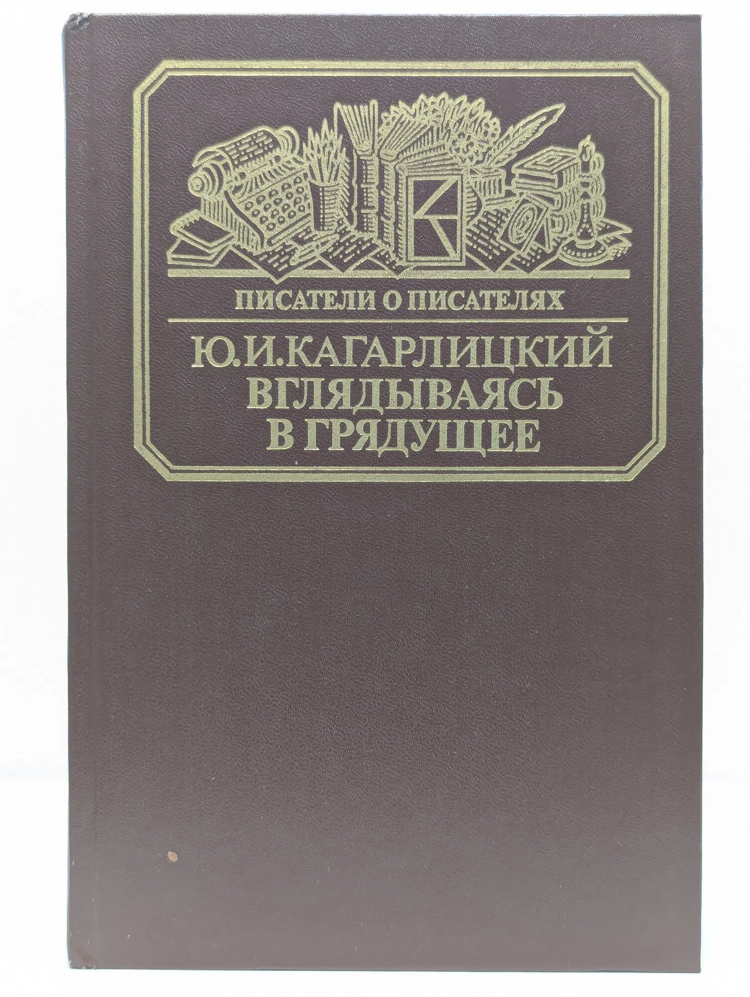 Вглядываясь в грядущее. Книга о Герберте Уэллсе Кагарлицкий Юлий Иосифович 1989