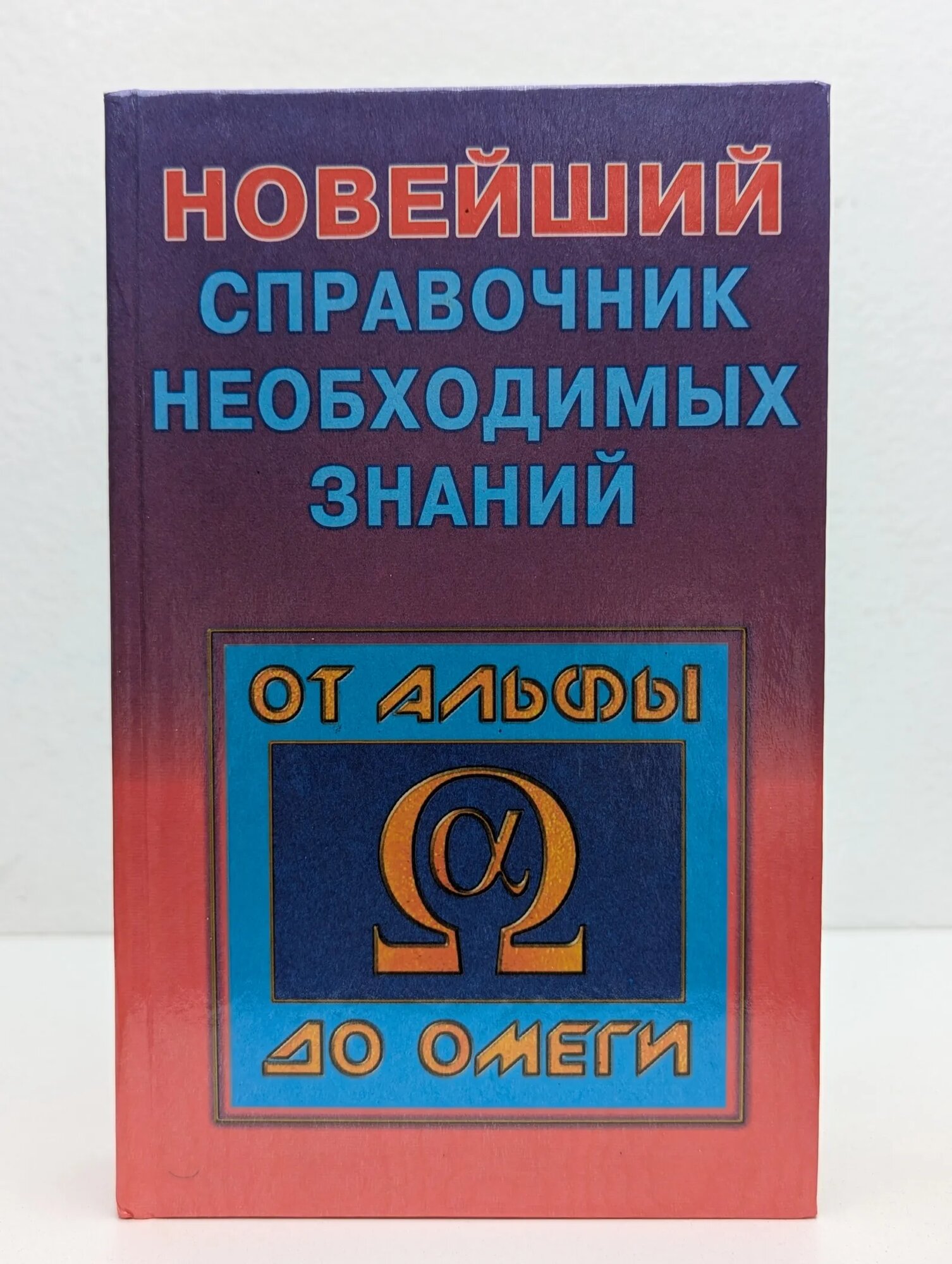 Новейший справочник необходимых знаний Сборник 2000