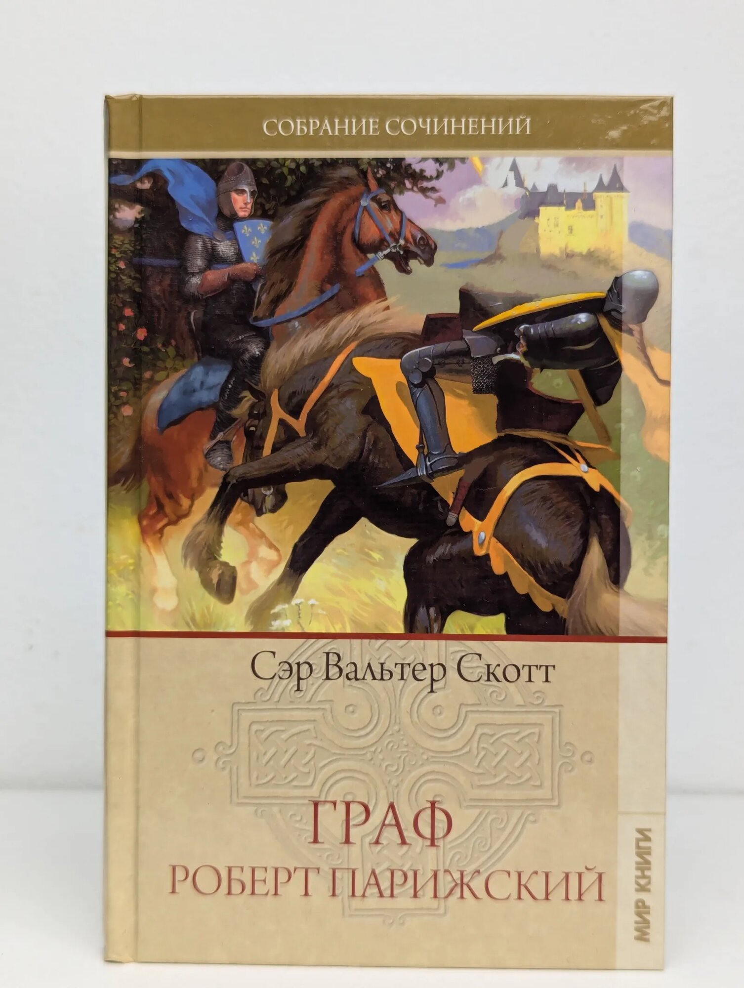 Граф Роберт Парижский Скотт Вальтер 2010