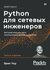 Python для сетевых инженеров. Автоматизация сети, программирование и DevOps Repr...