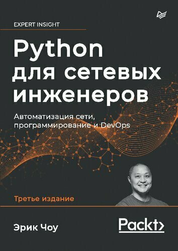 Python для сетевых инженеров. Автоматизация сети, программирование и DevOps Reprinted books