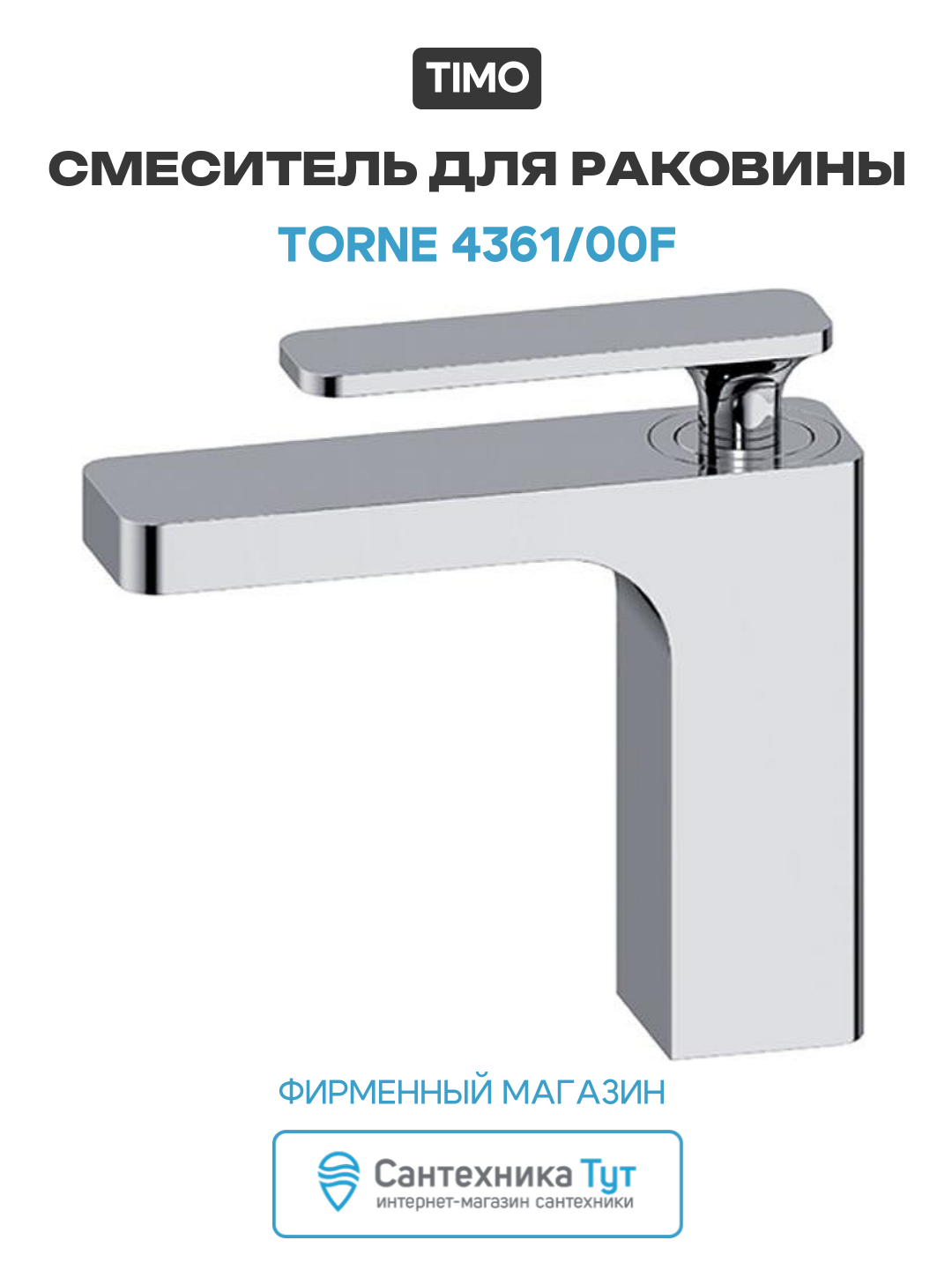 Смеситель для раковины Timo Torne 4361/00F Хром латунь Финляндия