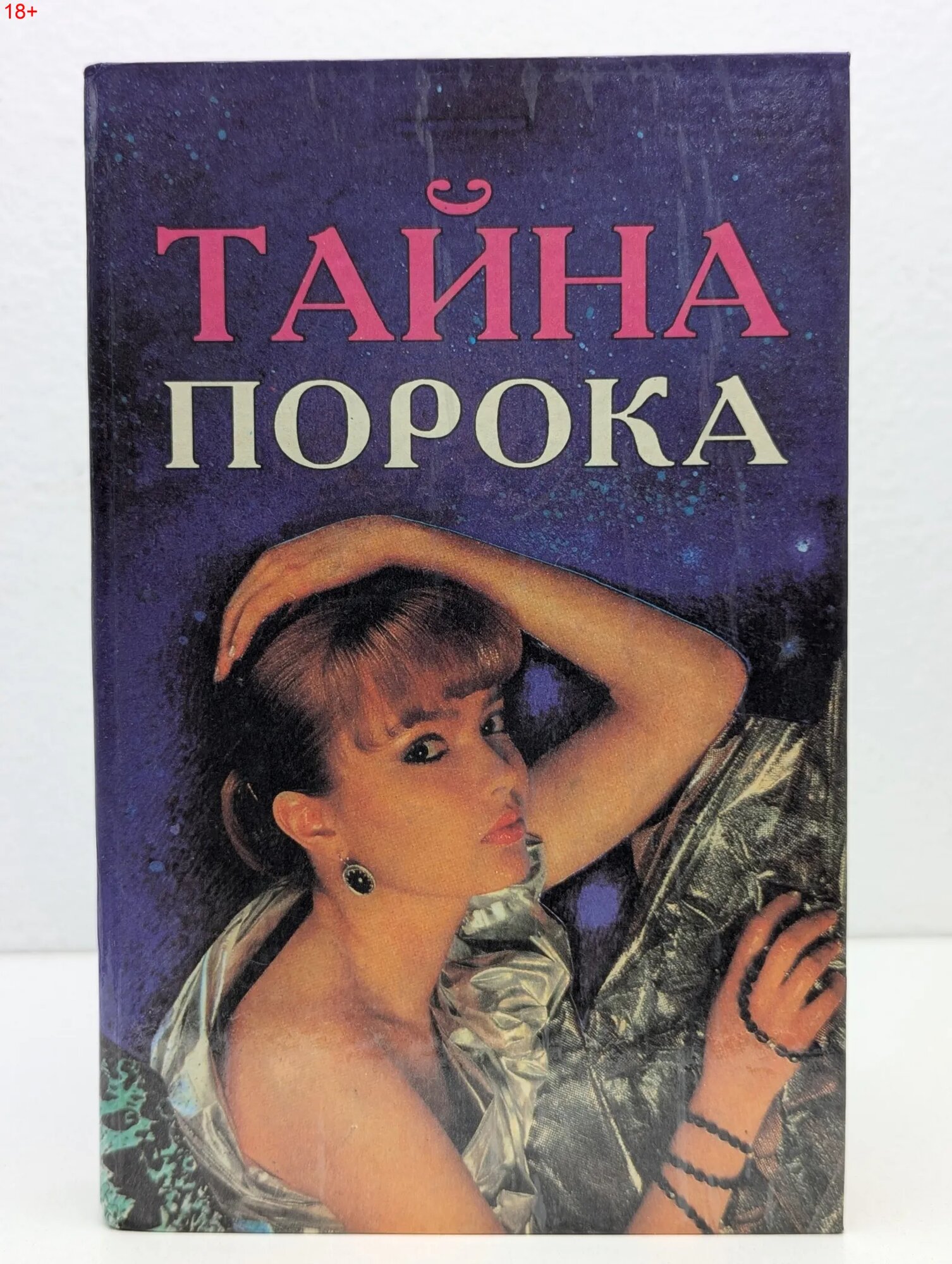 Тайна порока, или Душа просит грязи Медреш Евгений Валентинович (сост.) 1995