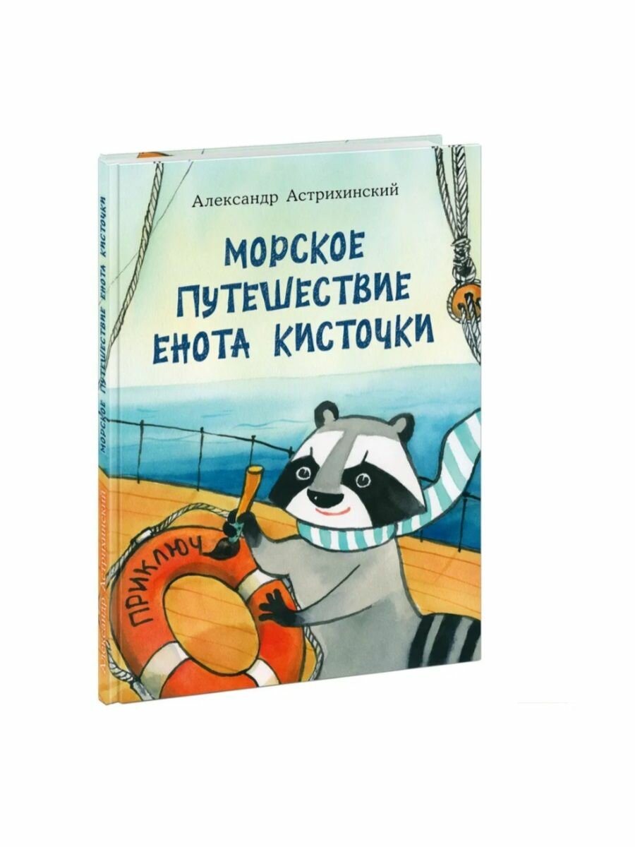 Морское путешествие енота кисточки Книга Астрихинский Александр 6+