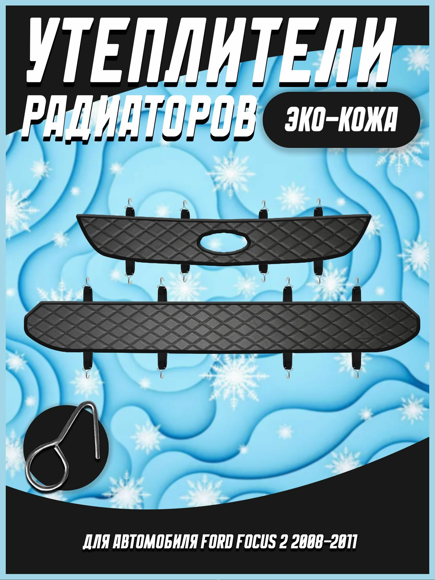 Утеплитель радиатора для Форд Фокус / Ford Focus 2 2008-2011 из Эко-кожи Чёрный с Чёрной строчкой