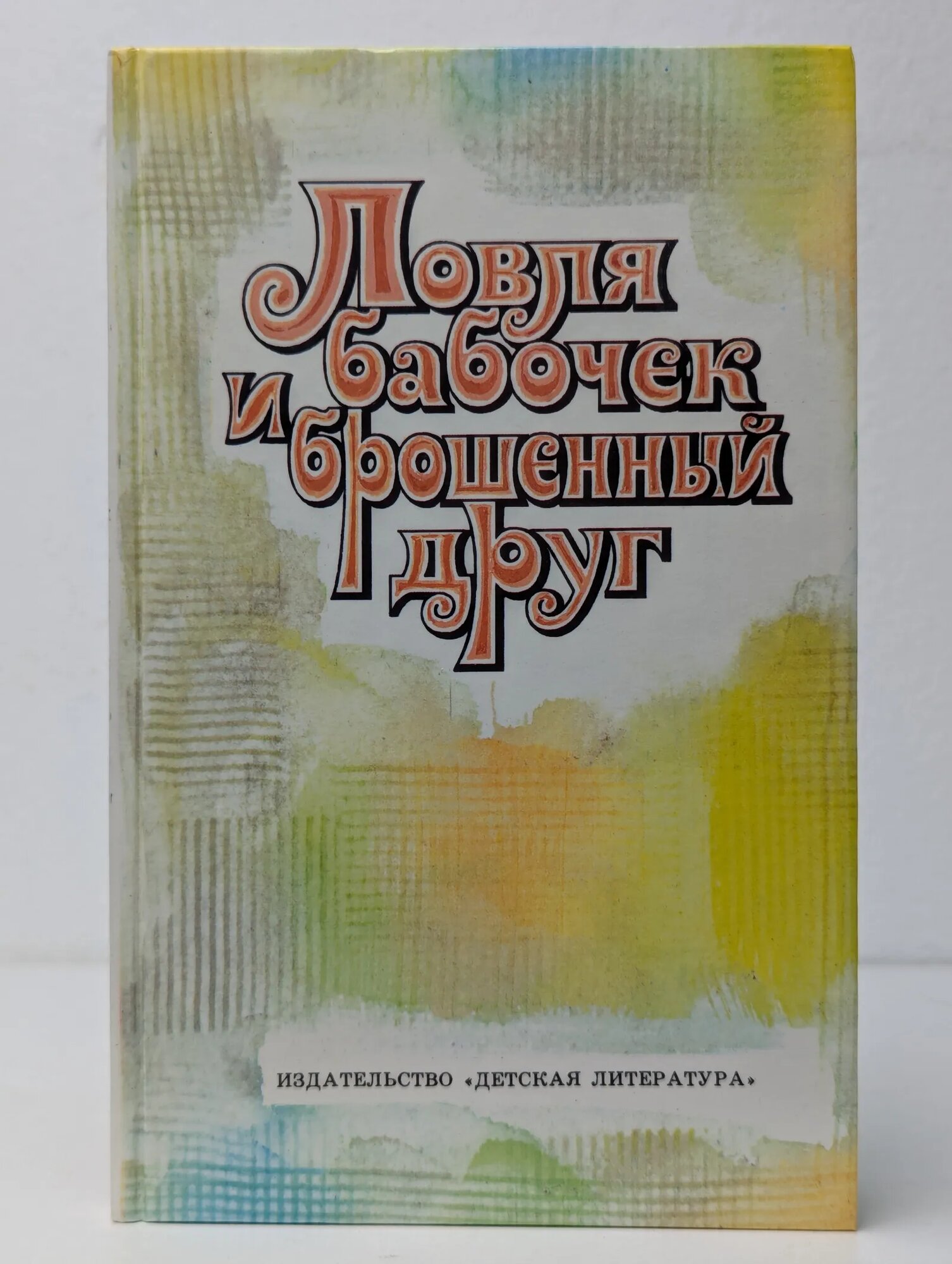 Ловля бабочек и брошенный друг Сборник 1990