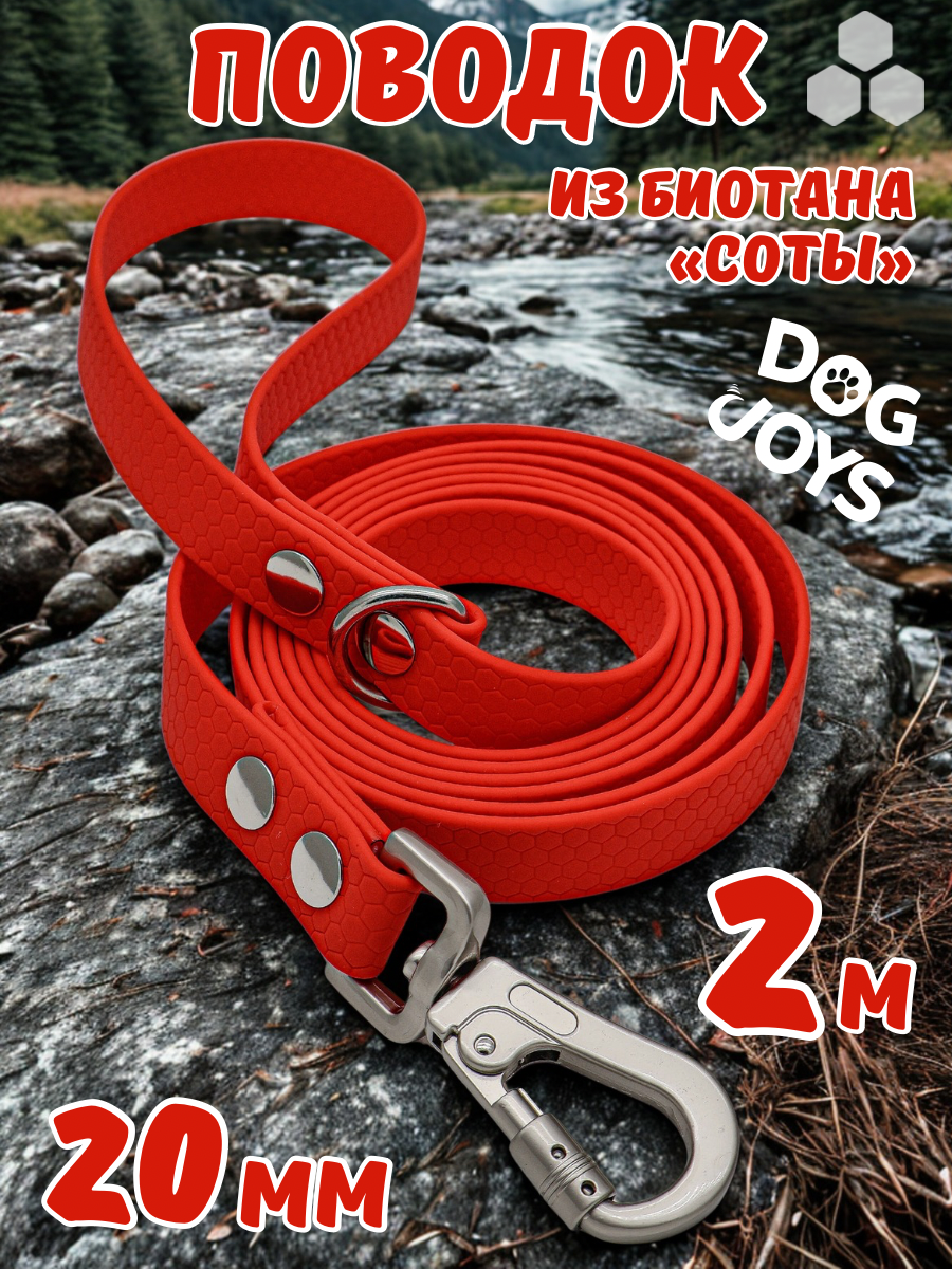 Поводок для собак средних и крупных пород биотановый, 20мм 2м DOG JOYS