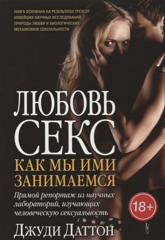 Книга: "Любовь и секс: как мы ими занимаемся. Прямой репортаж из научных лабораторий, изучающих человеческую сексуальность" от Даттон Д, русский язык, Эротика. Секс