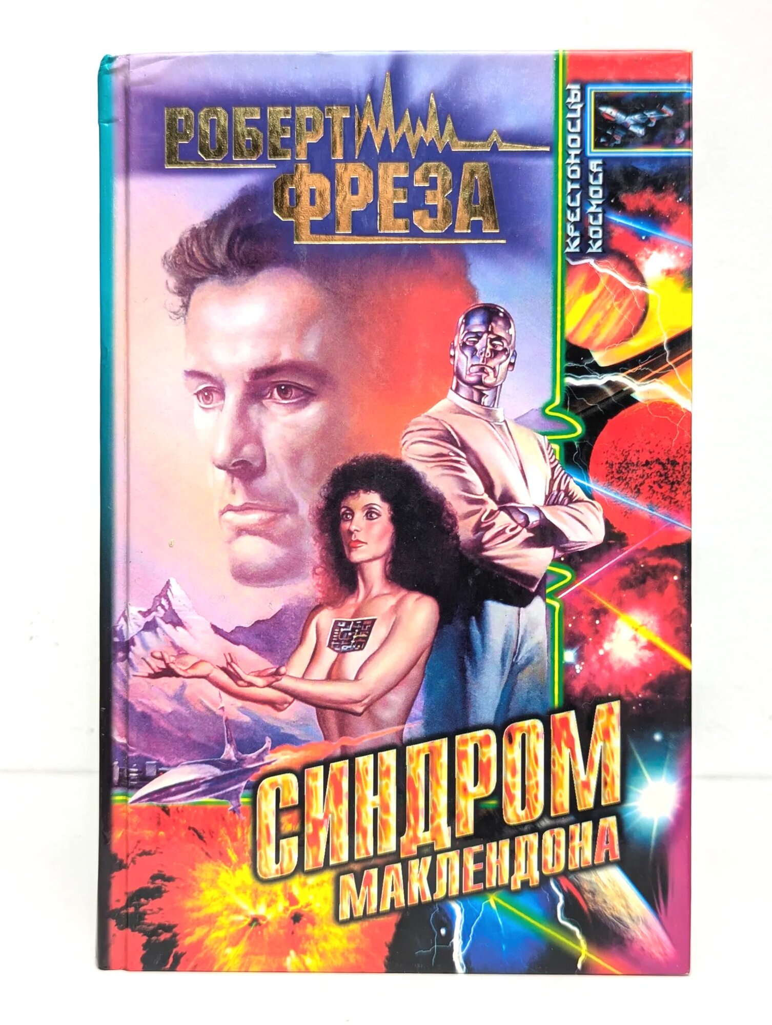 Синдром Маклендона Фреза Роберт 1999