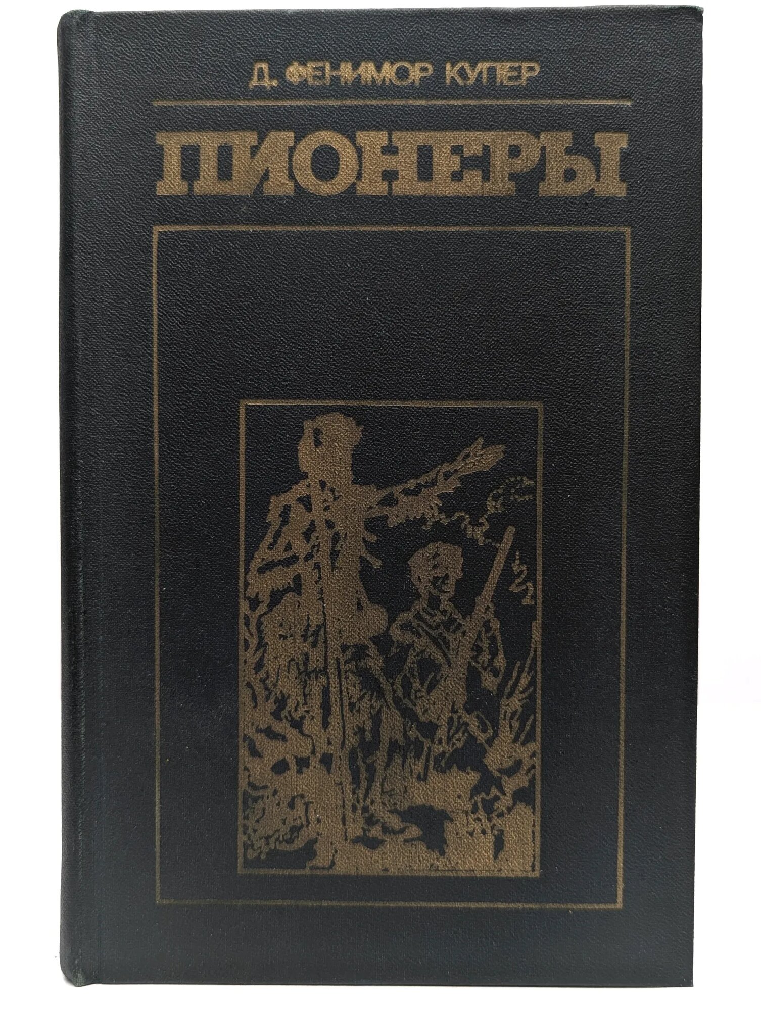 Пионеры, или У истоков Саскуиханны Купер Джеймс Фенимор 1981
