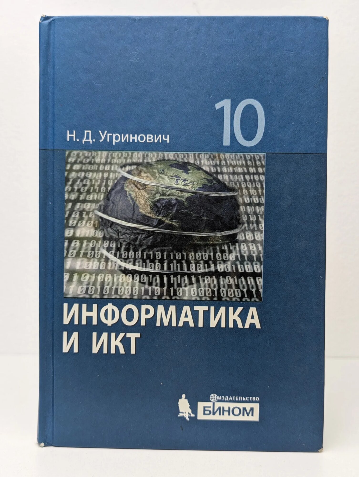 Информатика и ИКТ. 10 класс. Базовый уровень Угринович Николай Дмитриевич 2009