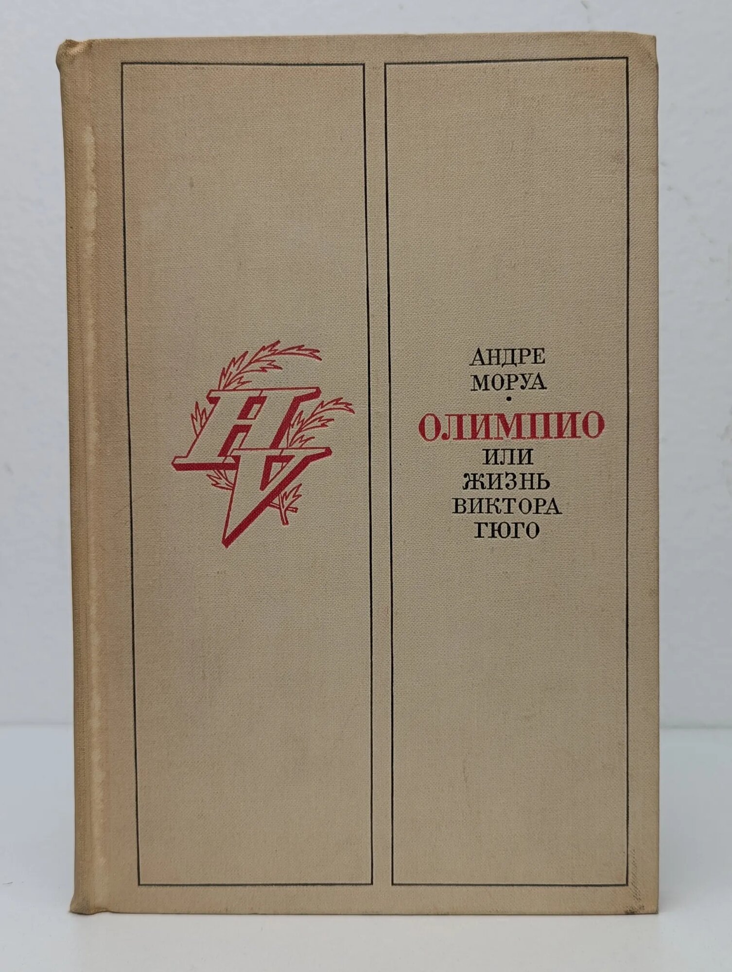 Олимпио, или жизнь Виктора Гюго Моруа Андре 1971