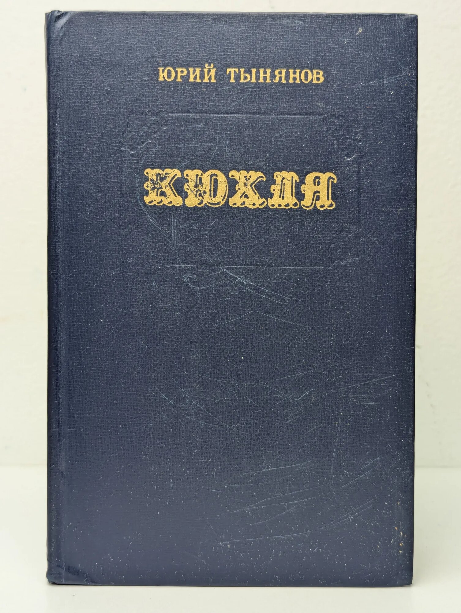 Кюхля. Рассказы Тынянов Юрий Николаевич 1978