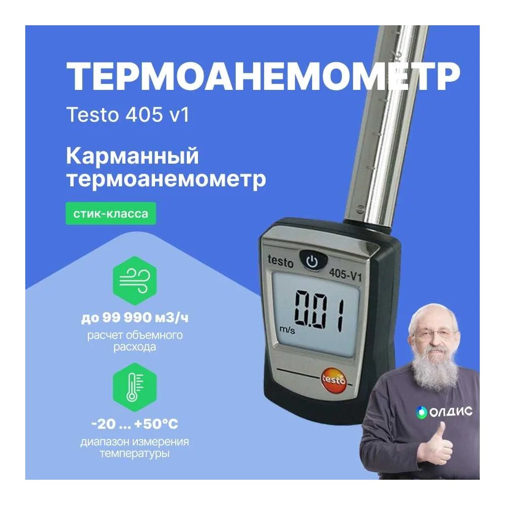 Термоанемометр стик-класса Testo 405 с поверкой V1 0560 4053П — фото 1