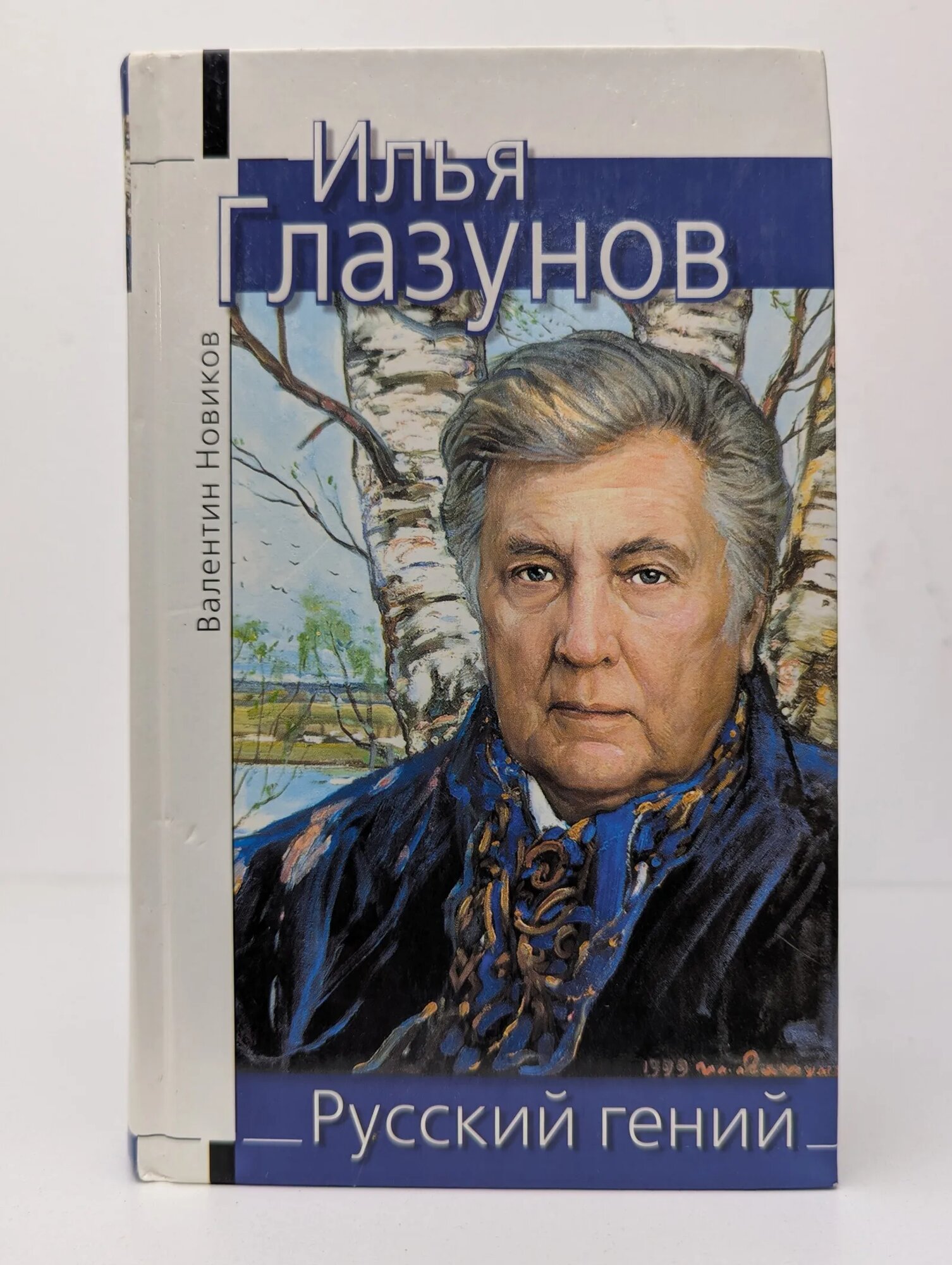 Илья Глазунов. Русский гений Новиков Валентин Сергеевич 2005